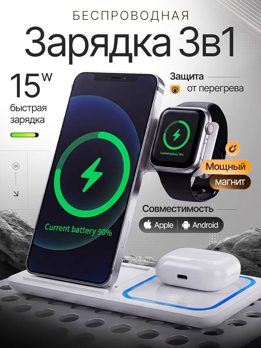 Зарядная станция 3 в 1 беспроводная для iPhone, Android, часов и наушников