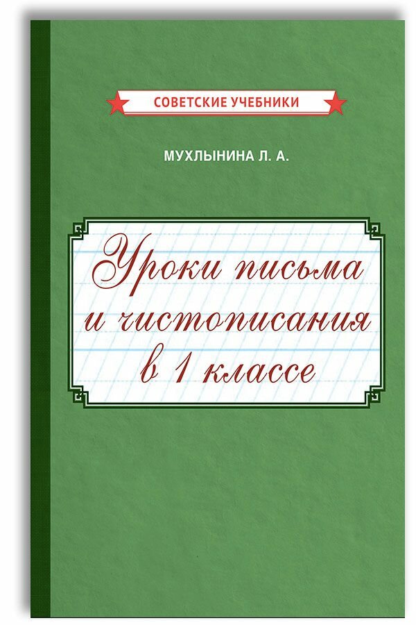 Уроки письма и чистописания в 1 классе. Поурочные разработки, 1953 г. | Мухлынина Любовь Александровна