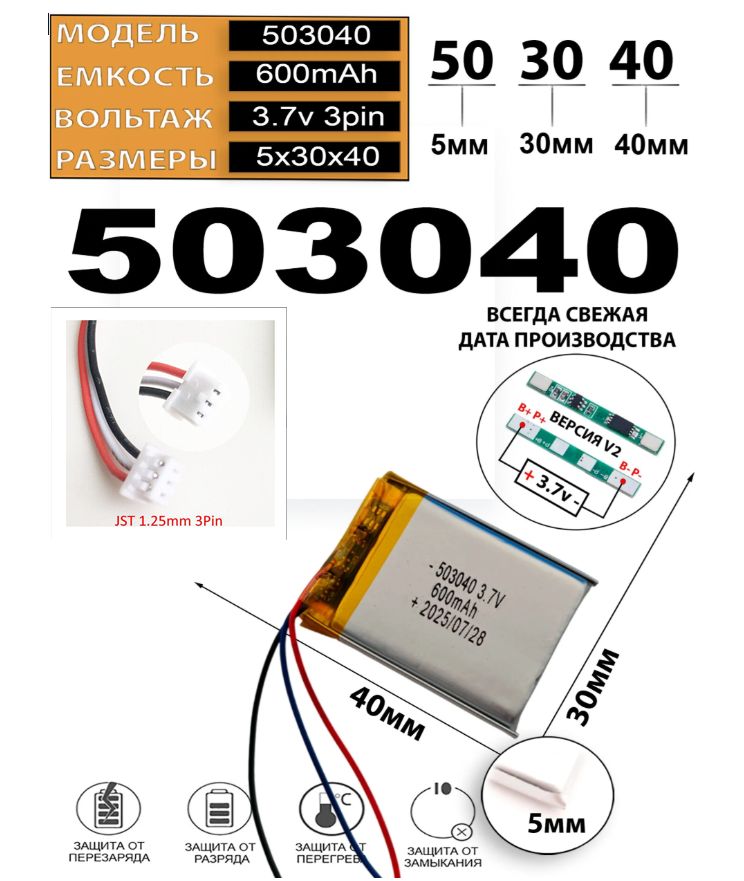 Литий-полимерный аккумулятор 503040, 3,7 В, 600 мА ч, с защитной платой, 3 провода, разъем JST 3Pin шаг 1,25 мм
