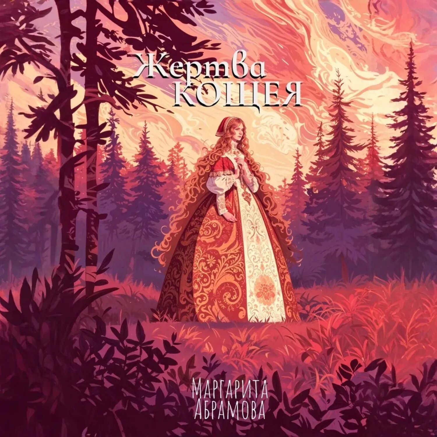 Жертва Кощея [Аудиокнига]