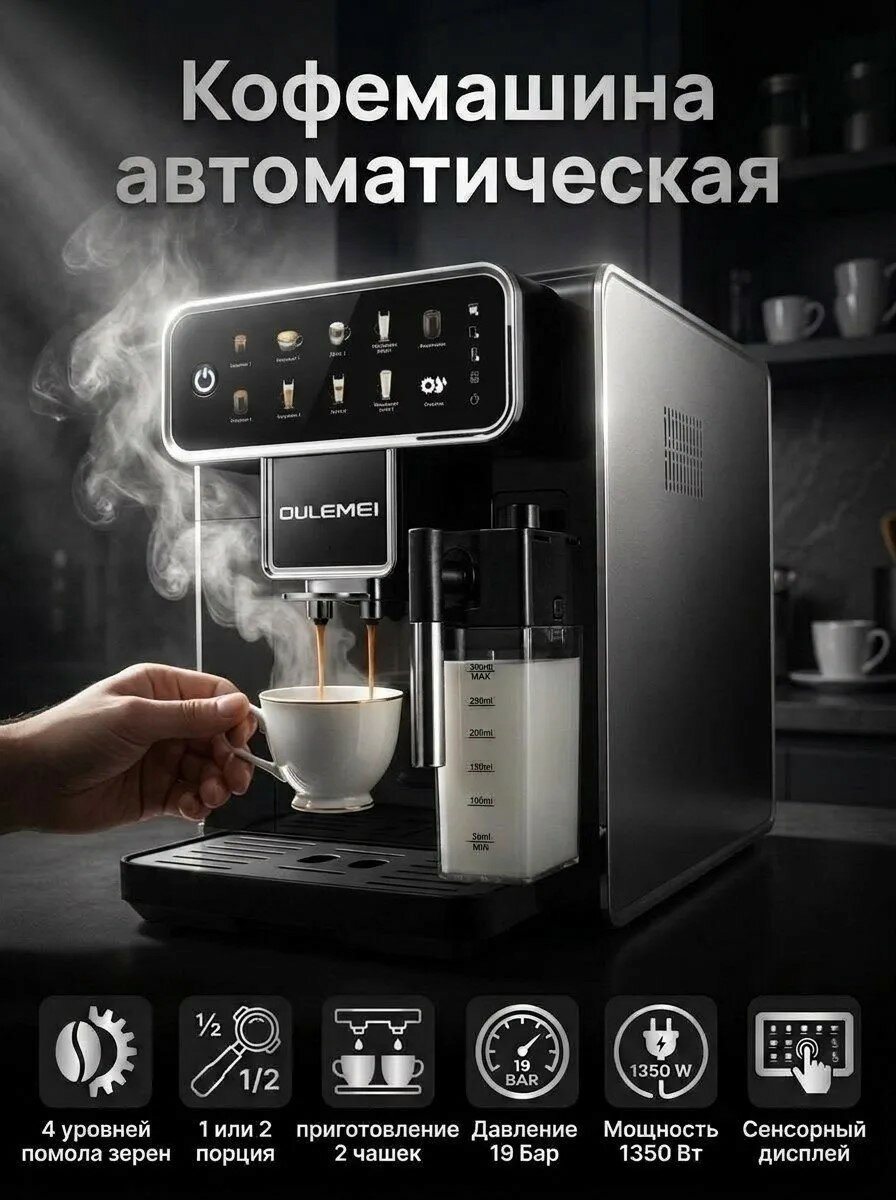 Автоматическая кофемашина 1350 Вт, Мощная помпа, Отсек для зерен 300 г, Давление 19 Бар, Конусный помол зерен, Капучинатор, Сенсорное управление, Система очистки от накипи, Автоотключение, черный