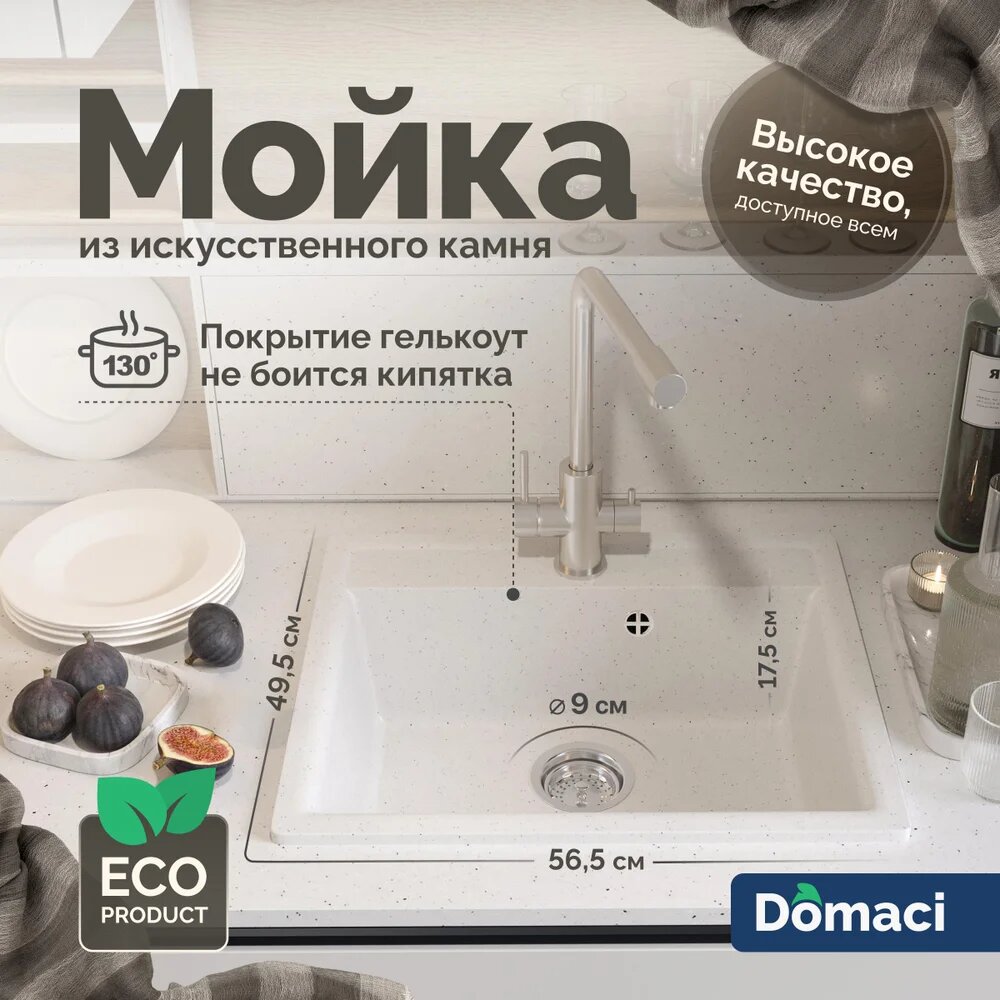 Мойка кухонная Domaci Палермо PR-565-001 мраморная, 56x49, прямоугольная, белая, матовая, мойка для кухни, с сифоном, со сливом-переливом