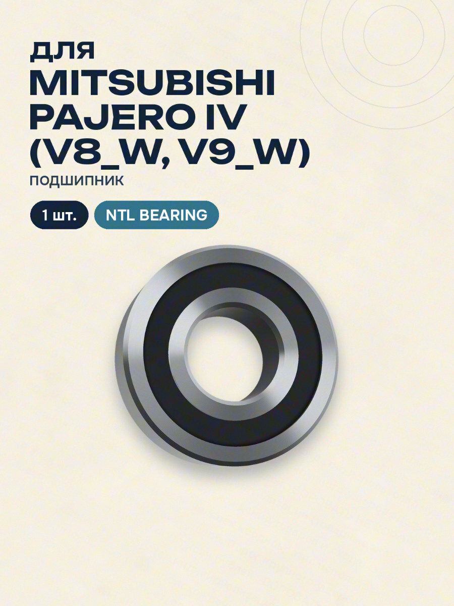 Подшипник для MITSUBISHI PAJERO IV (V8_W, V9_W) NTL BEARING 1 шт.
