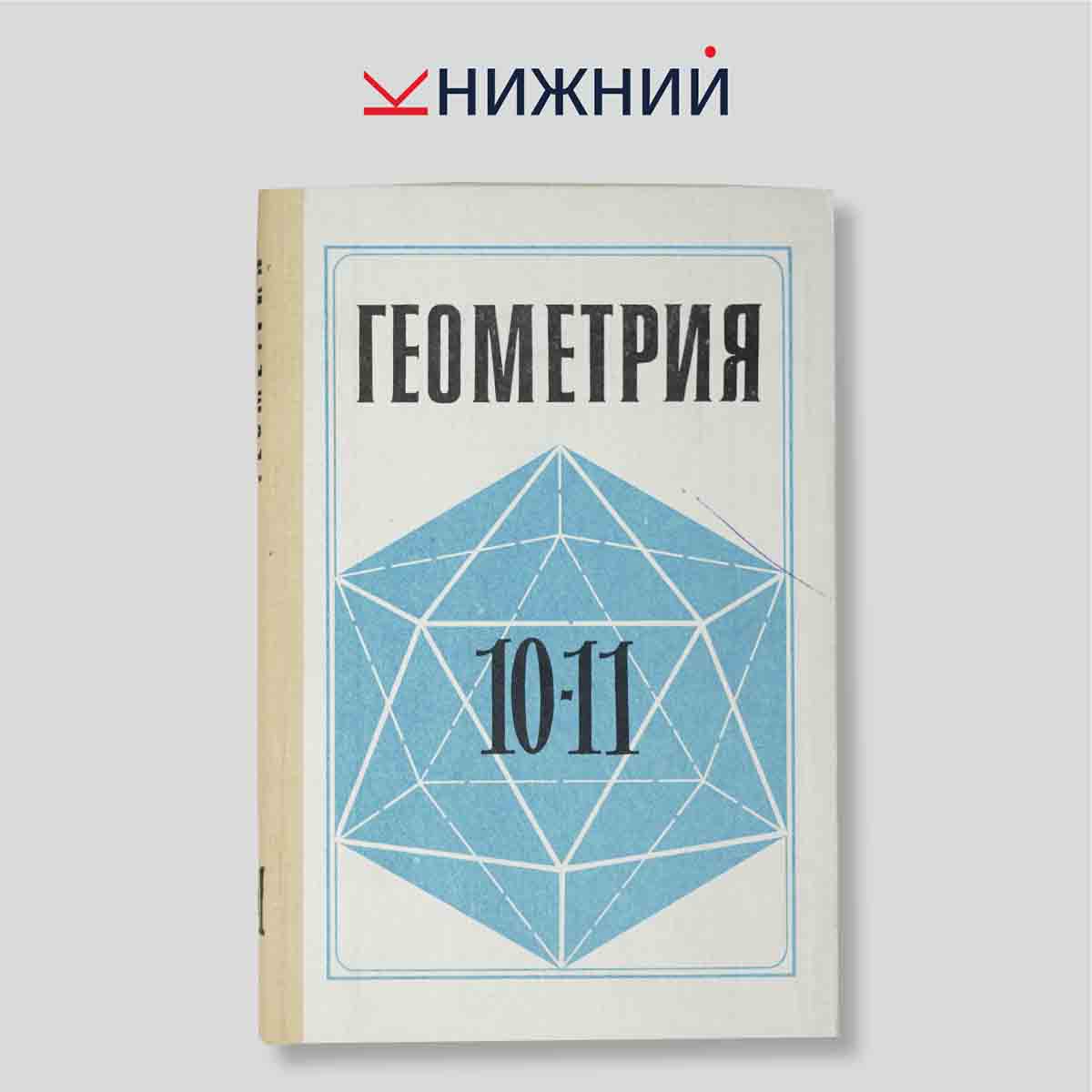 Погорелов А.В. "Геометрия. Учебник для 10-11 классов средней школы"