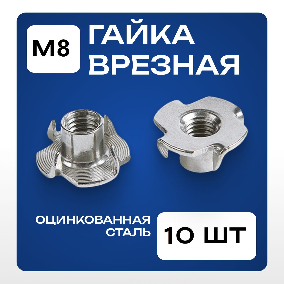 Гайка М8 мебельная врезная, забивная, усовая - 10 шт.