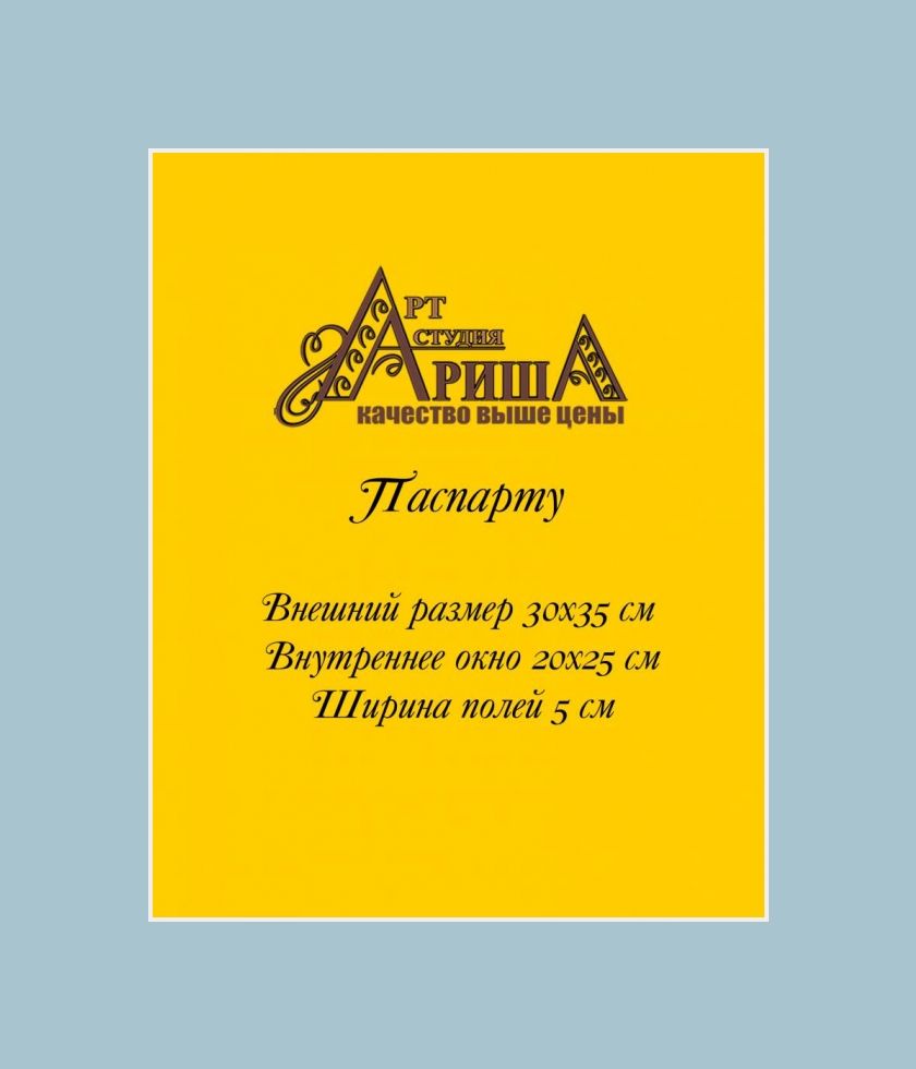 Паспарту 30x35 см