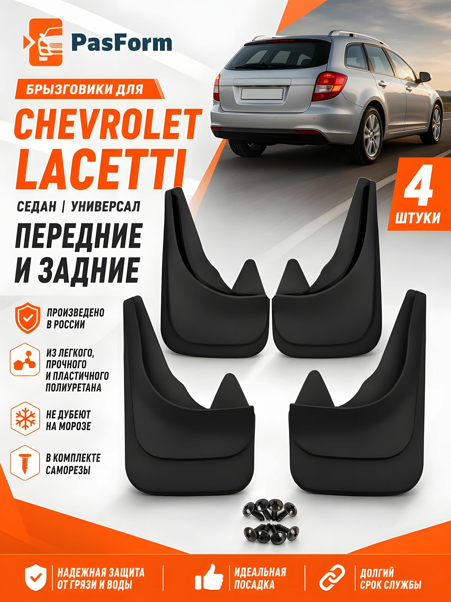 Брызговики передние и задние 4 шт для Chevrolet Lacetti, для Шевроле Лачетти Седан Универсал, полиуретан, с крепежом, грязезащитные щитки на колеса, аналог оригинальной запчасти