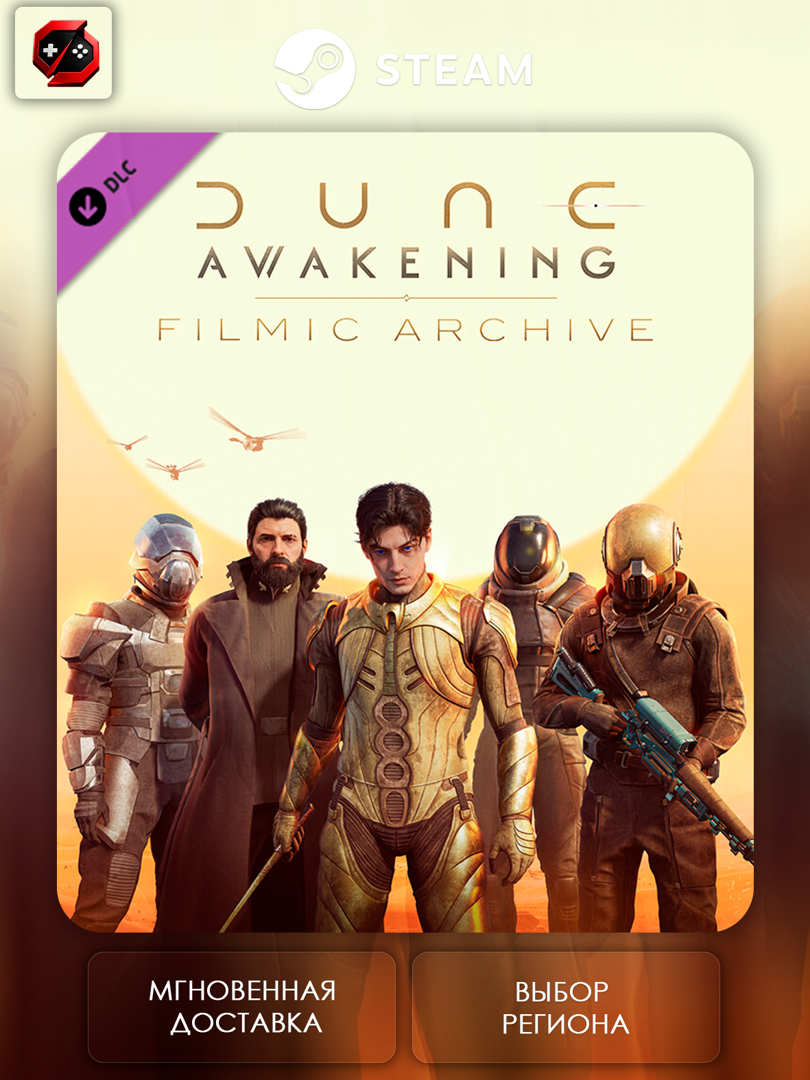 Дополнение Dune: Awakening - Filmic Archive Подарок для Аккаунта Steam PC (ПК) | Страна Активации Китай