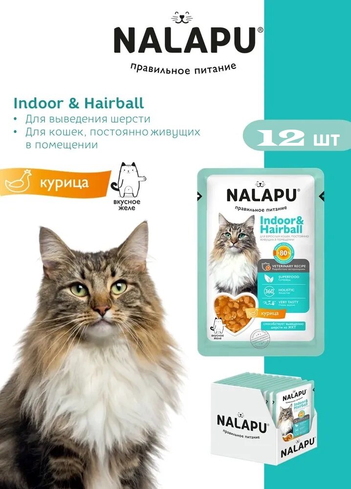 Налапу Indoor&Hair, Корм влажный (паучи) для взрослых кошек сочные кусочки с курицей, желе 77 г х 12шт