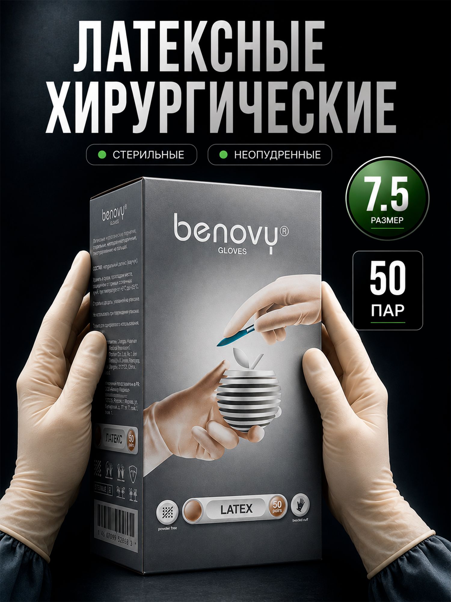 Benovy перчатки хирургические стерильные латексные одноразовые, медицинские перчатки для операций, стоматологии и косметологии, высокая чувствительность - 50 пар, размер 7,5
