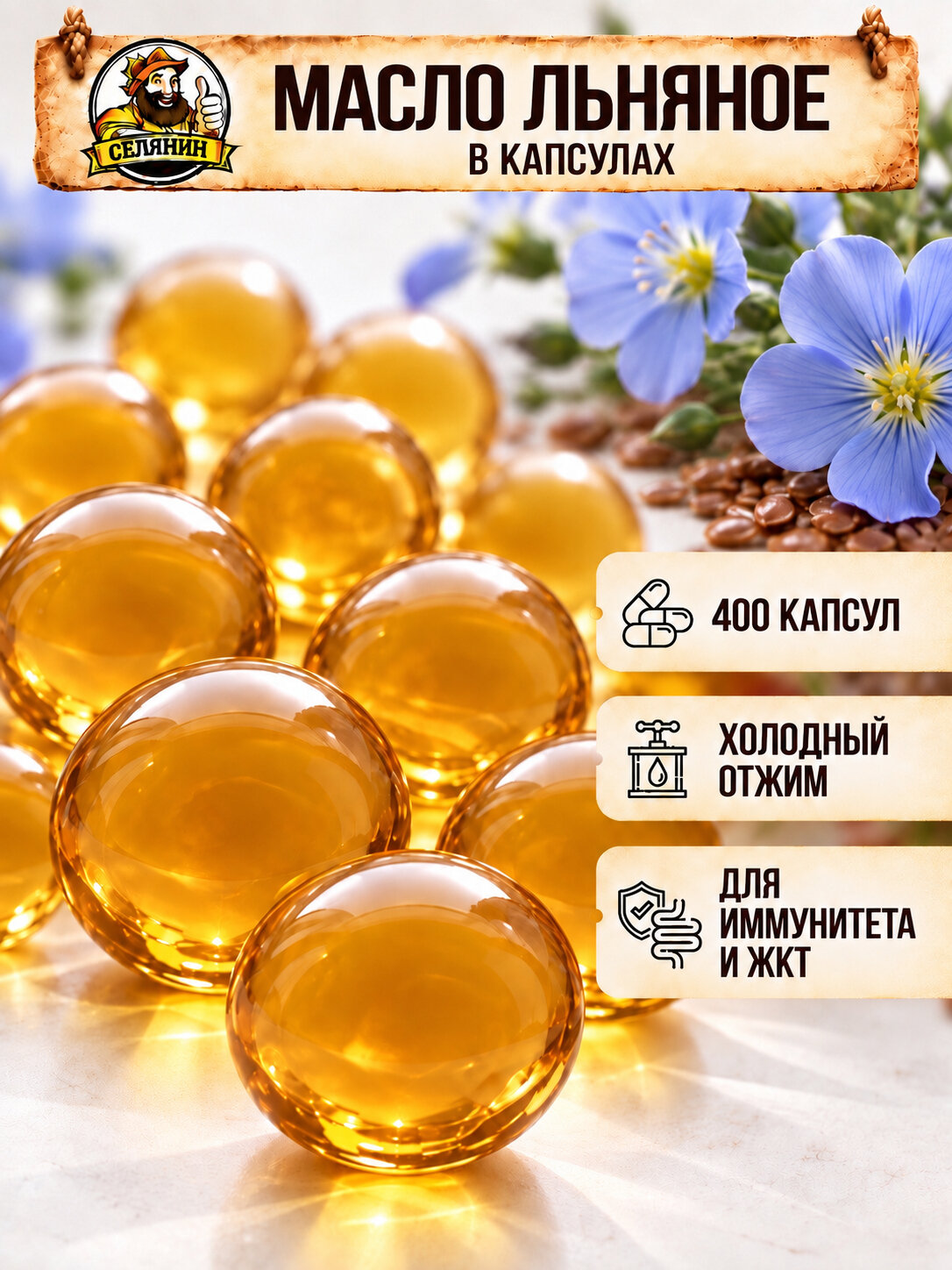 Набор льняное масло в капсулах пищевое 200шт*2шт, по 0,3гр.