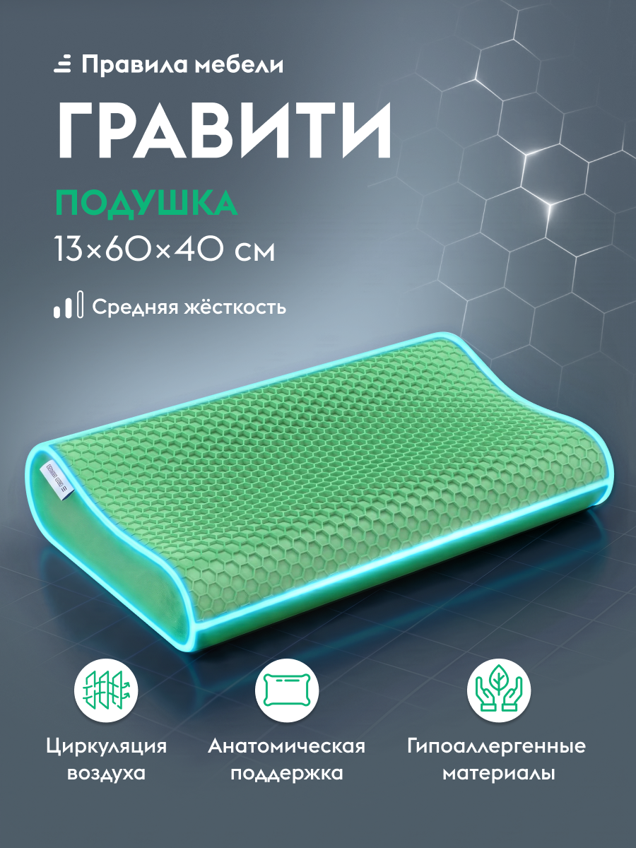 Анатомическая, ортопедическая подушка для сна Гравити Орто, 60х40х13 см, Ментол