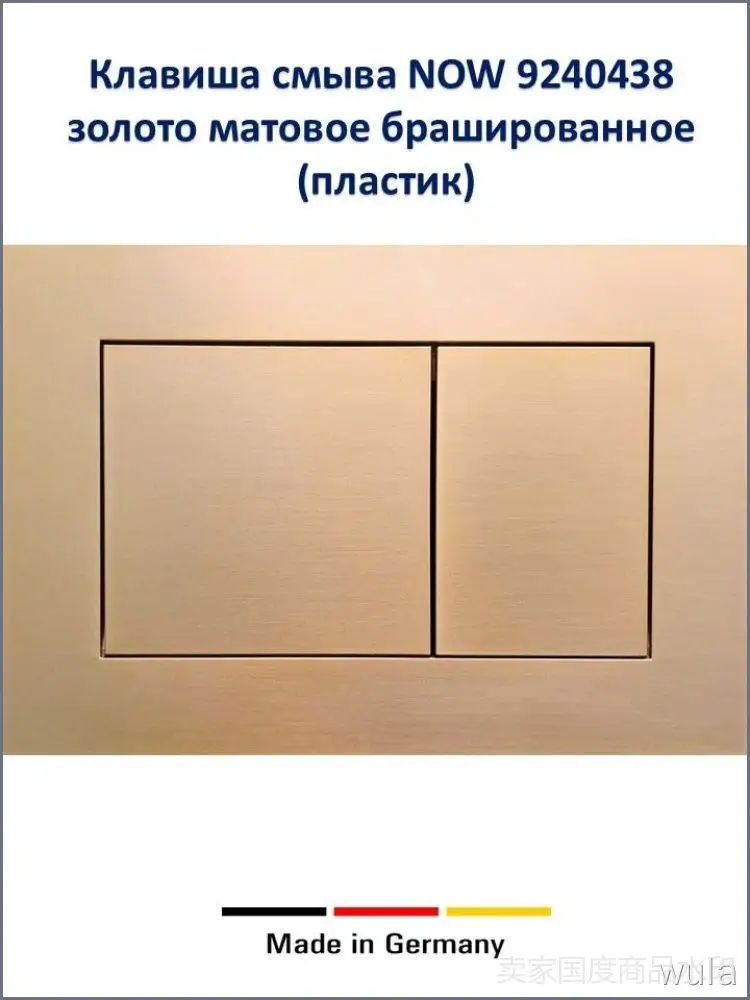 Кнопка смыва для инсталляции матовое брашированное золото 9240438 (серия тесеnow)