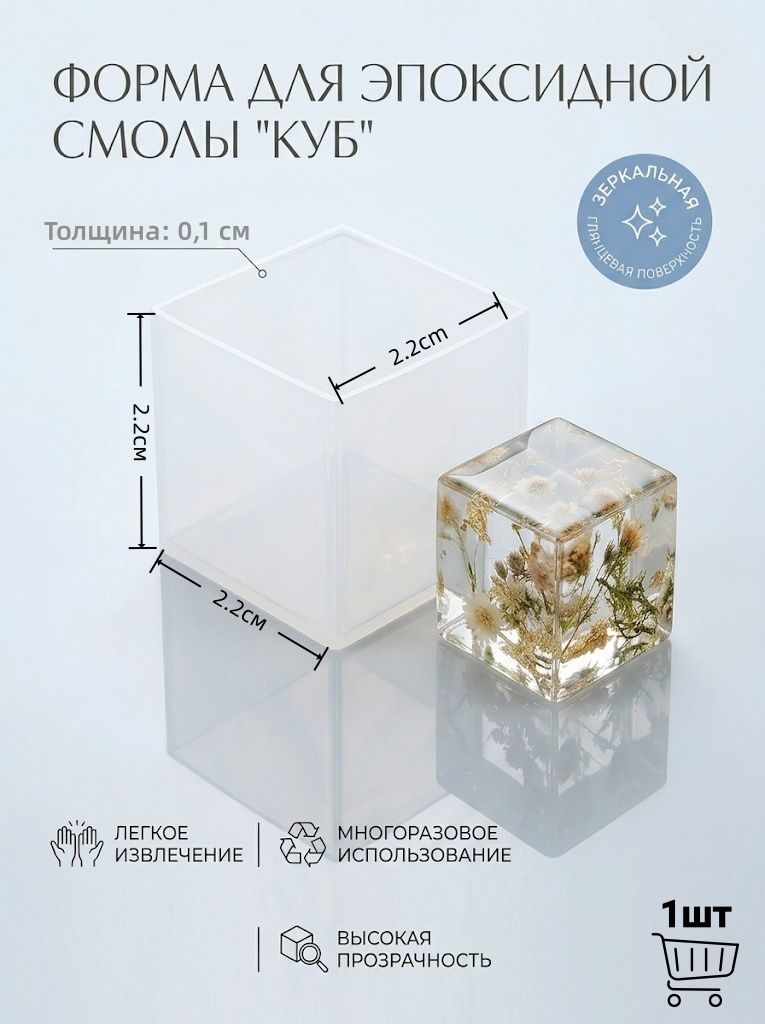 Силиконовый молд "Куб" для эпоксидной смолы и творчества,1 шт,2.2*2.2*2.2 см