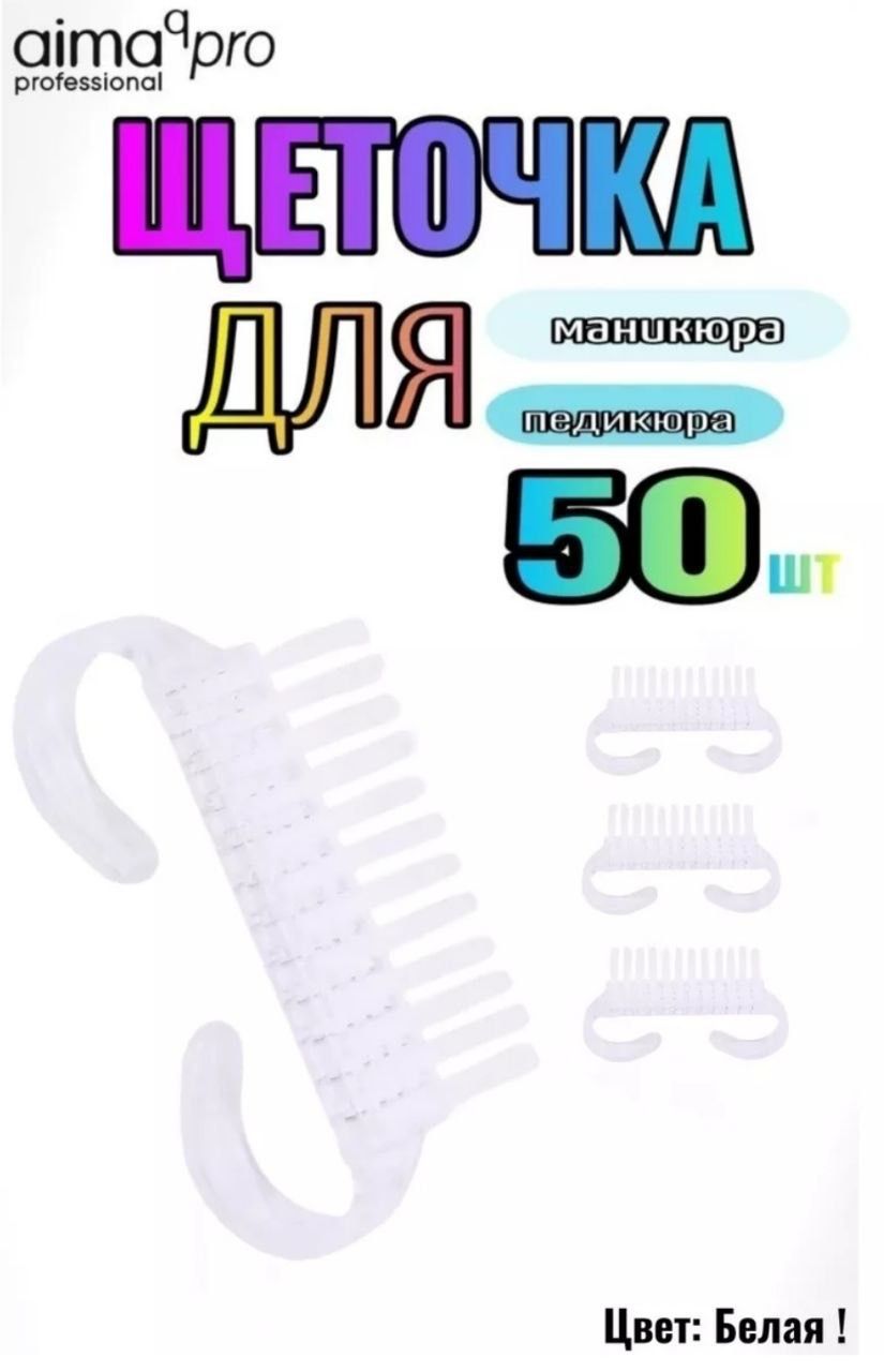 Щеточки для маникюра и педикюра, удаления пыли 50 шт, щетка-сметка