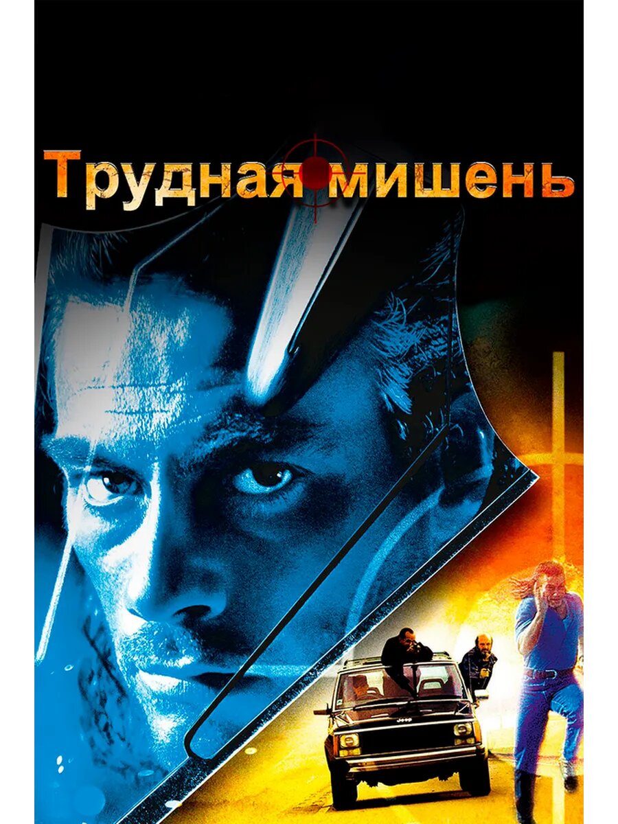 Трудная мишень (1993) (DVD-R)