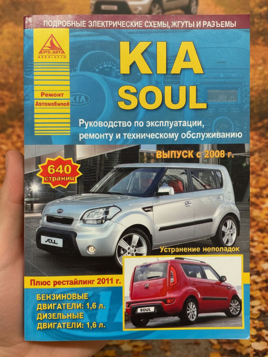 Книга KIA Soul 1, руководство по ремонту Киа Соул 1