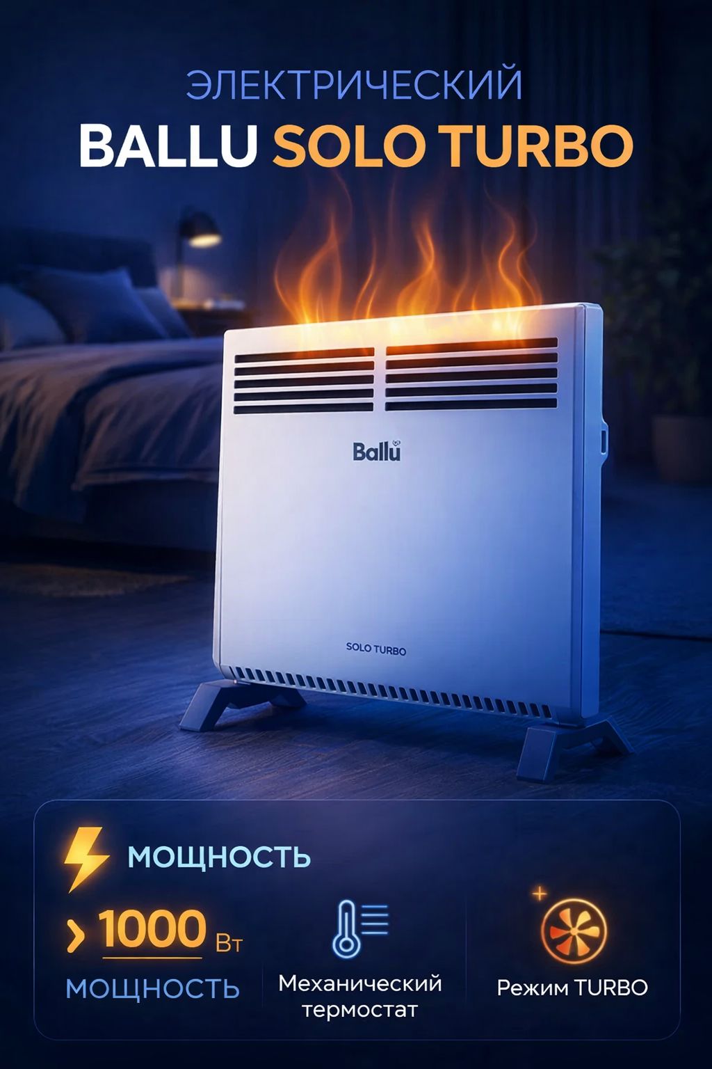 Конвектор электрический Ballu Solo Turbo BEC/SMT-1000