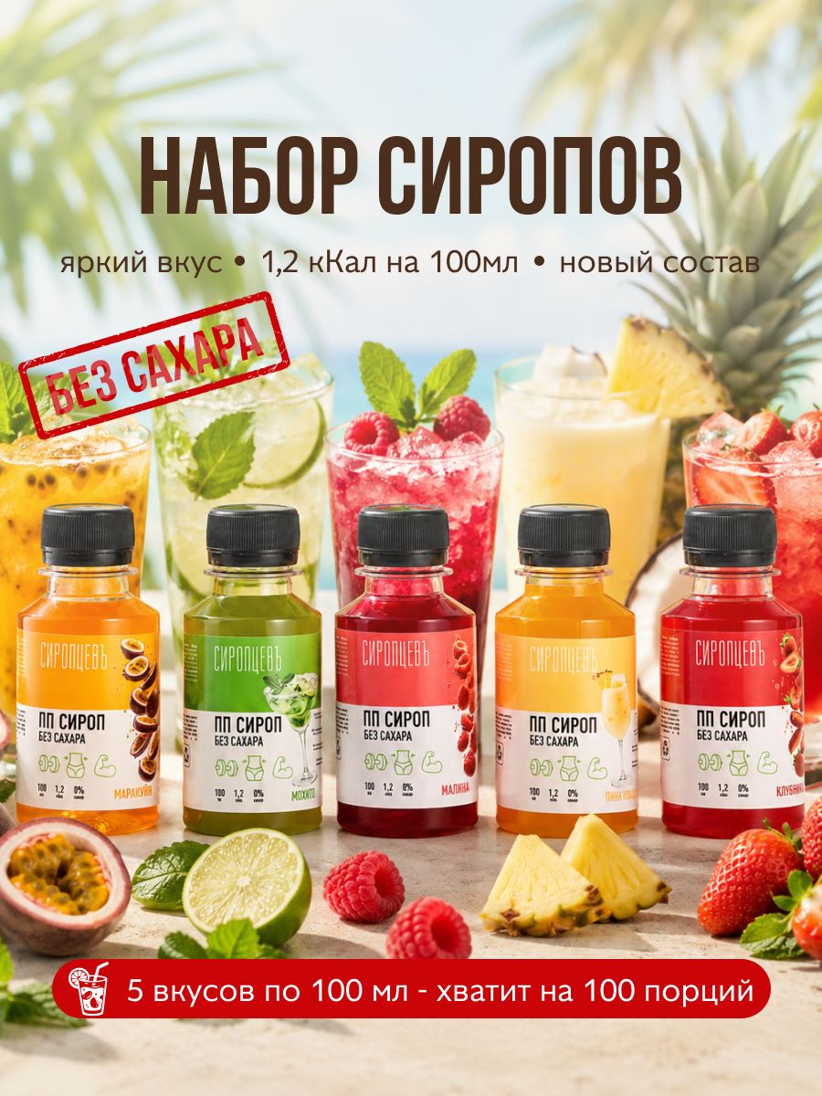 Сироп без сахара Сиропцевъ Набор 5 шт Лимонадный