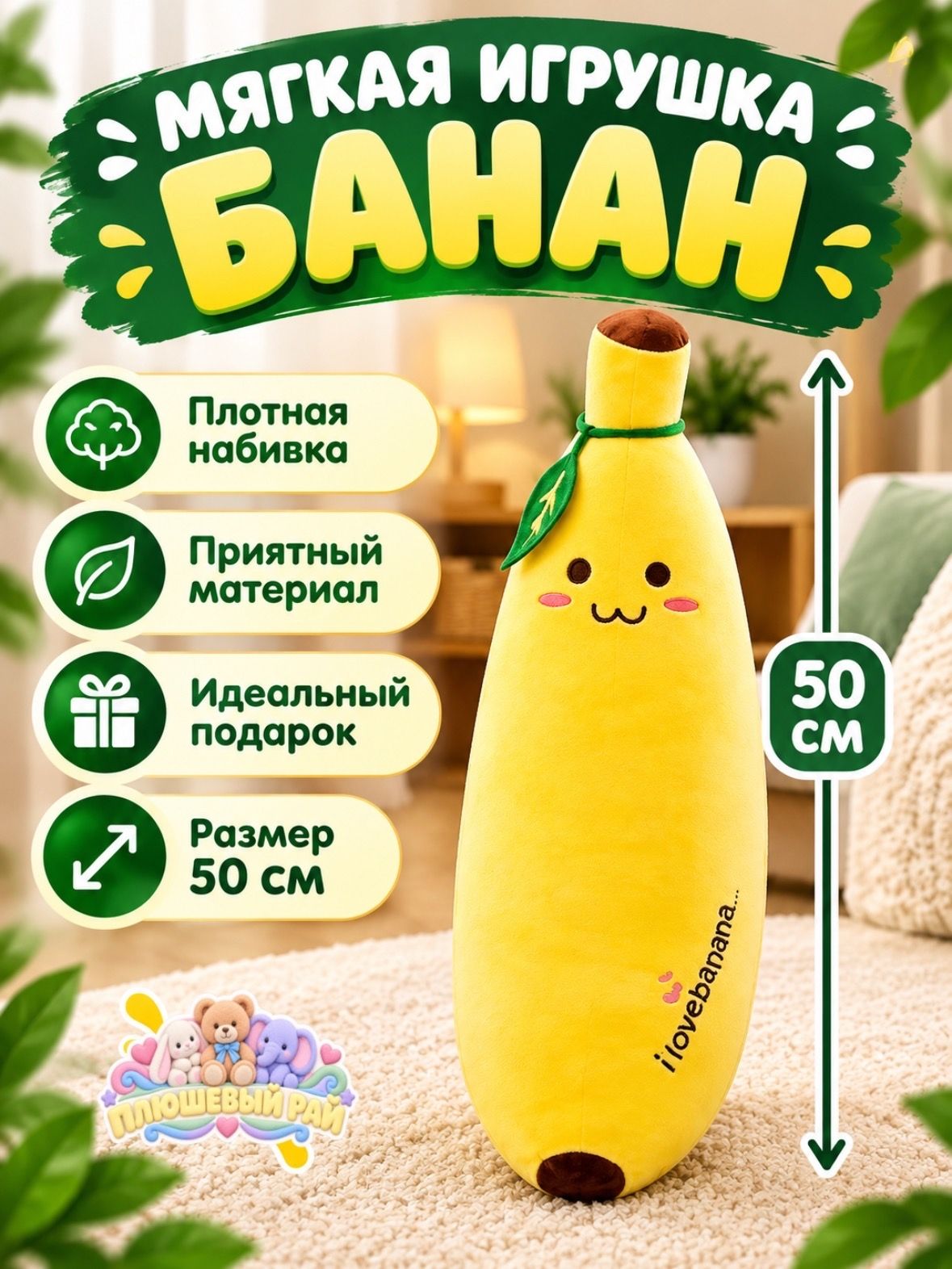 Мягкая игрушка Банан 50 см плюшевая с улыбкой антистресс подарок ребенку