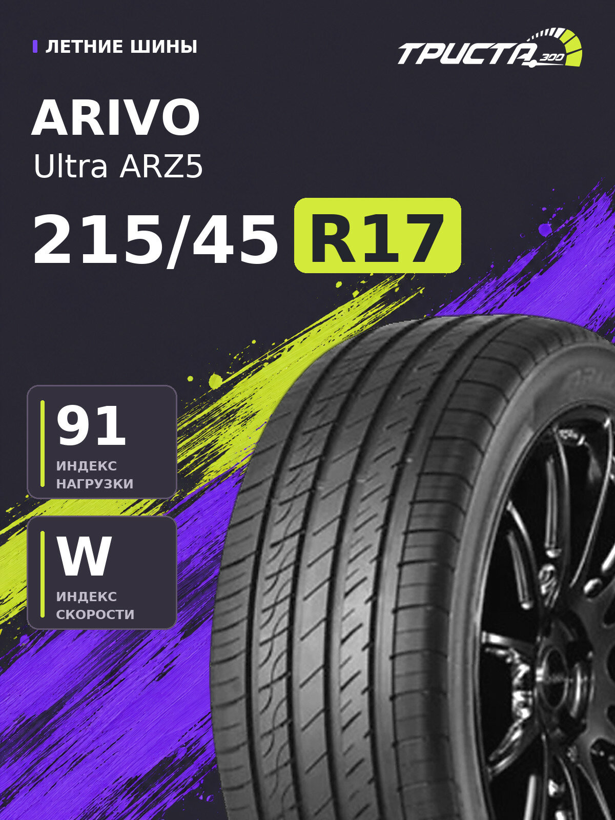Шина Arivo Ultra ARZ5 215/45R17 91W