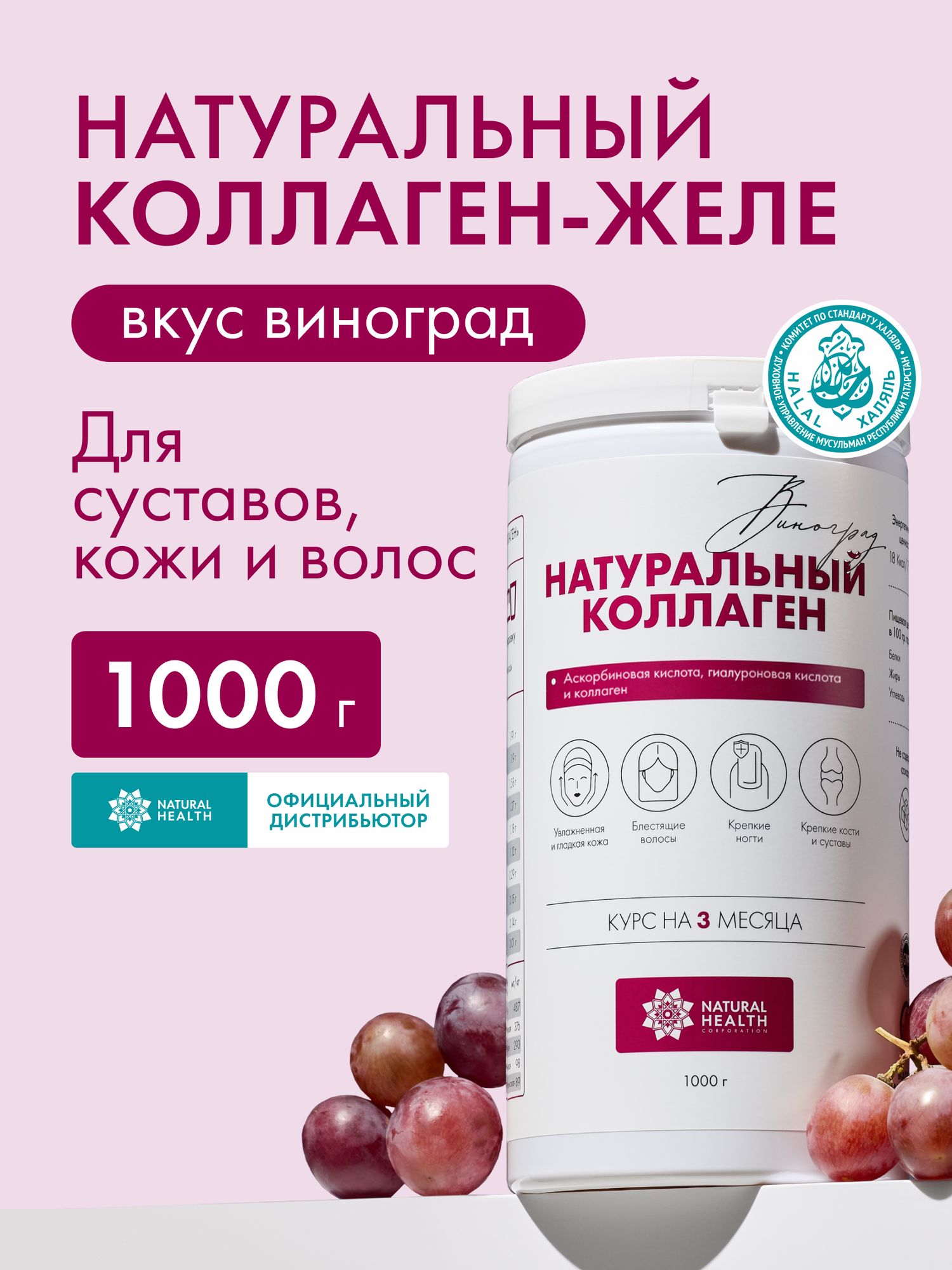 Натуральный коллаген желе Natural Health для суставов и связок, для волос, 1 2 3 типа, со вкусом винограда, 1000гр