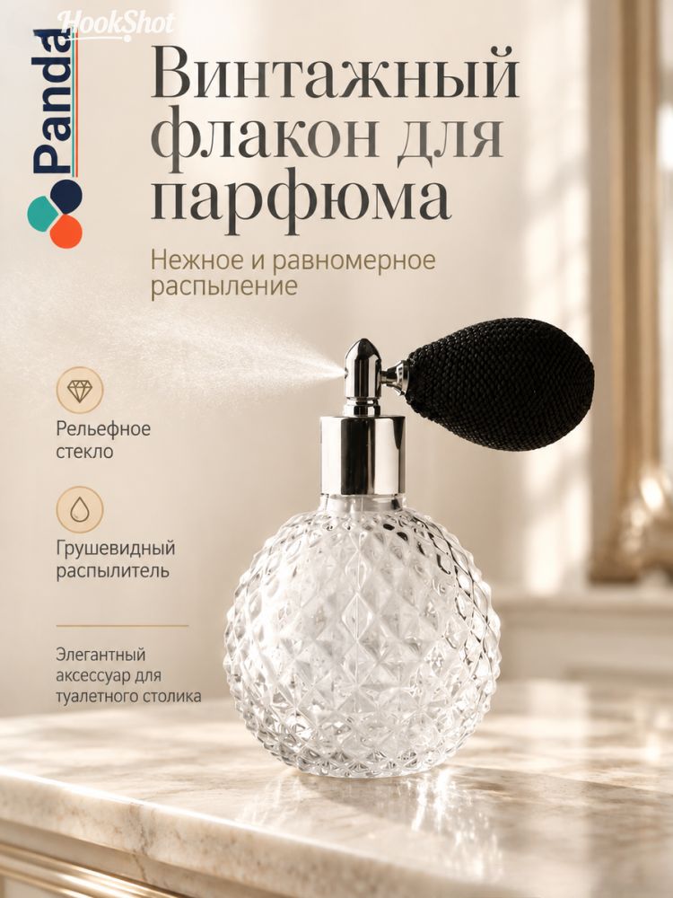 Флакон для парфюма с распылителем, Атомайзер для духов винтажный, Ретро пульверизатор с помпой, 100мл