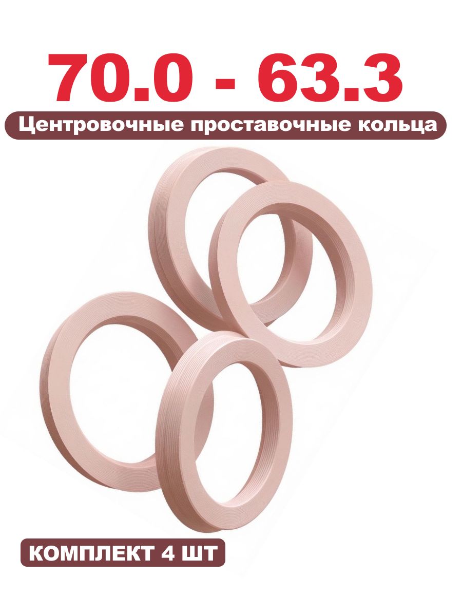 70.0 - 63.3 Центровочные кольца (проставочные) для автомобильных дисков, 4шт.