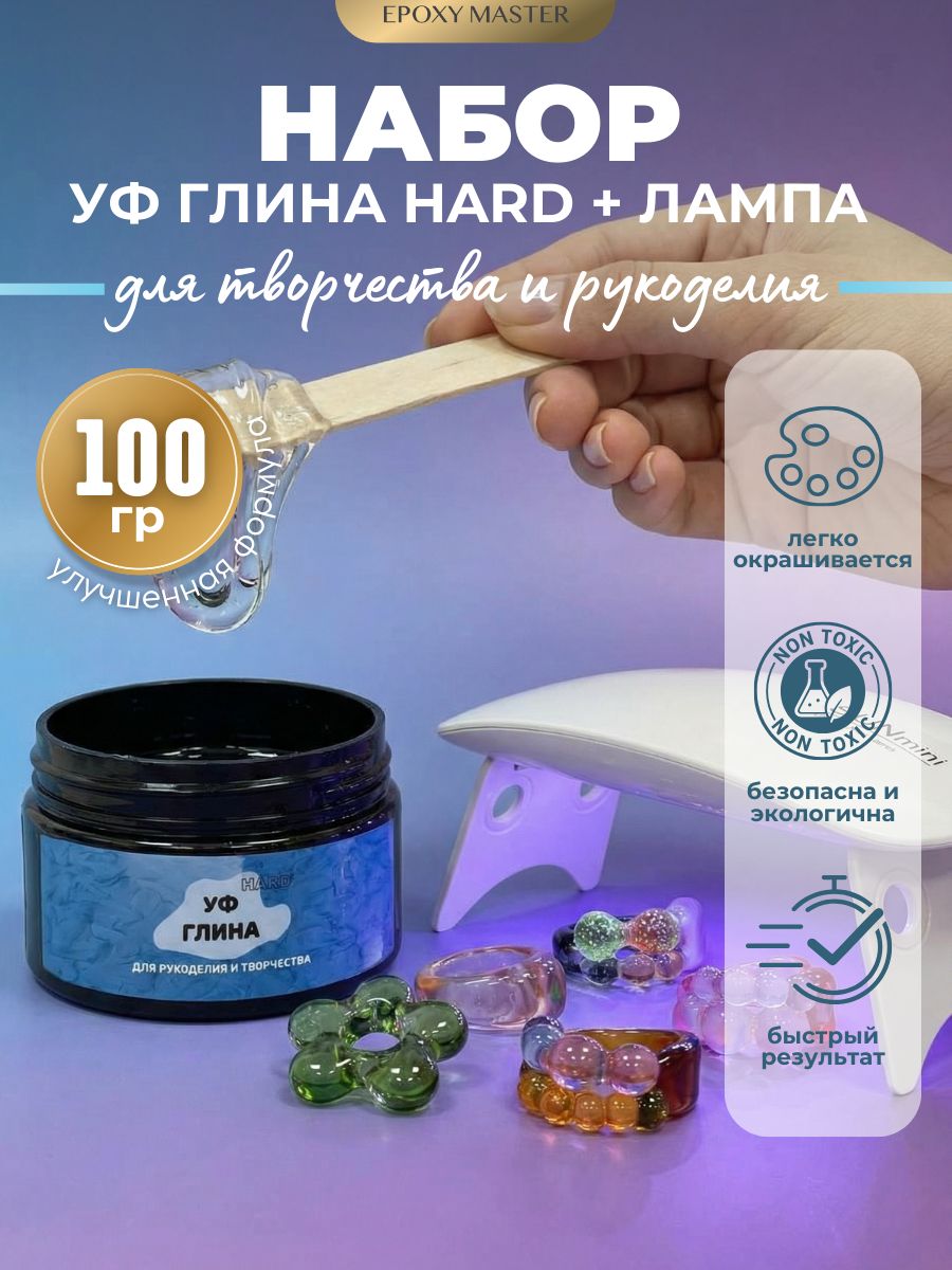 Набор УФ отверждаемая глина Hard + УФ-лампа EPOXYMASTER