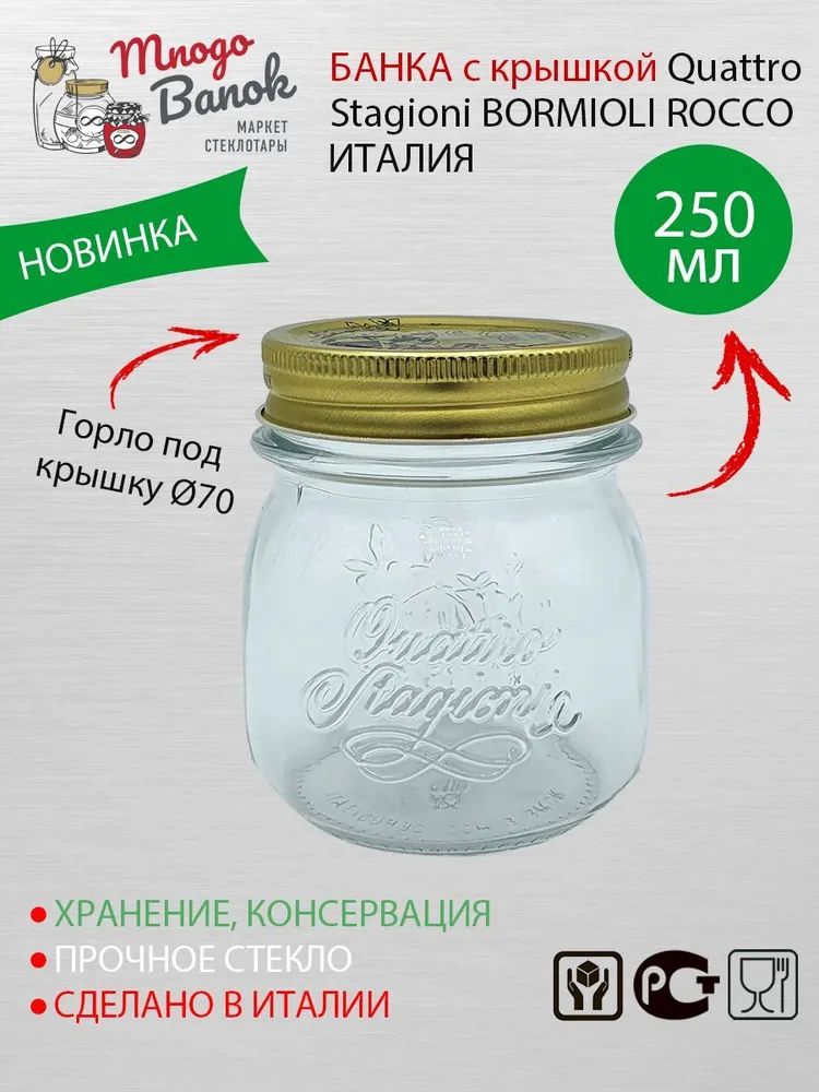 Банка стеклянная с крышкой 250 мл Quattro Stagioni Bormioli Rocco / 1 шт / 0,25 литра