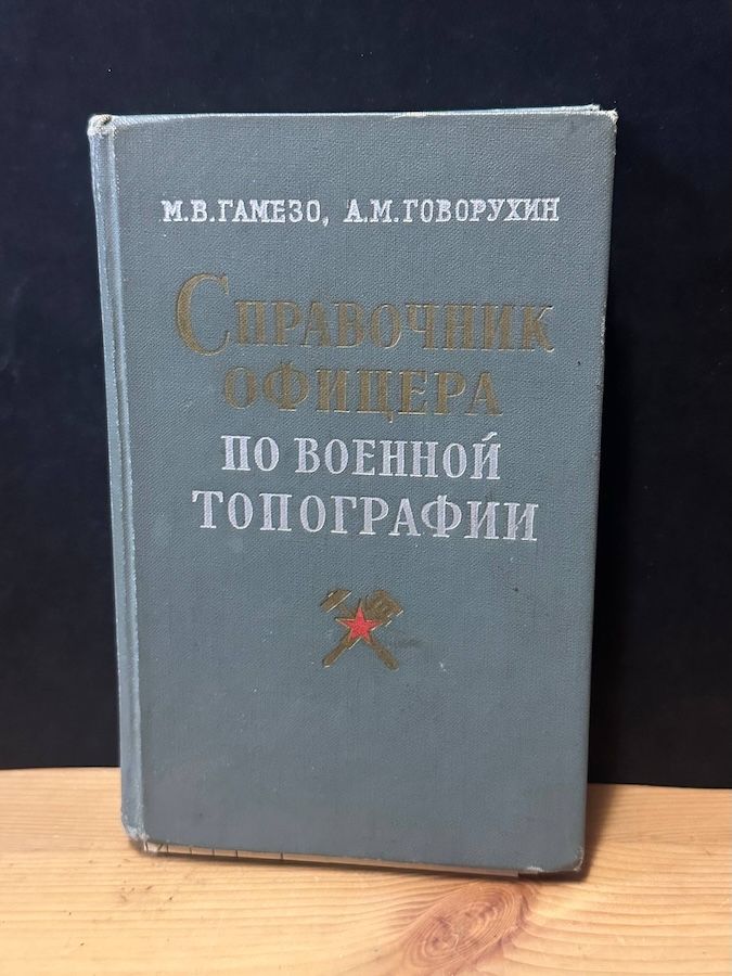 Справочник офицера по военной типографии