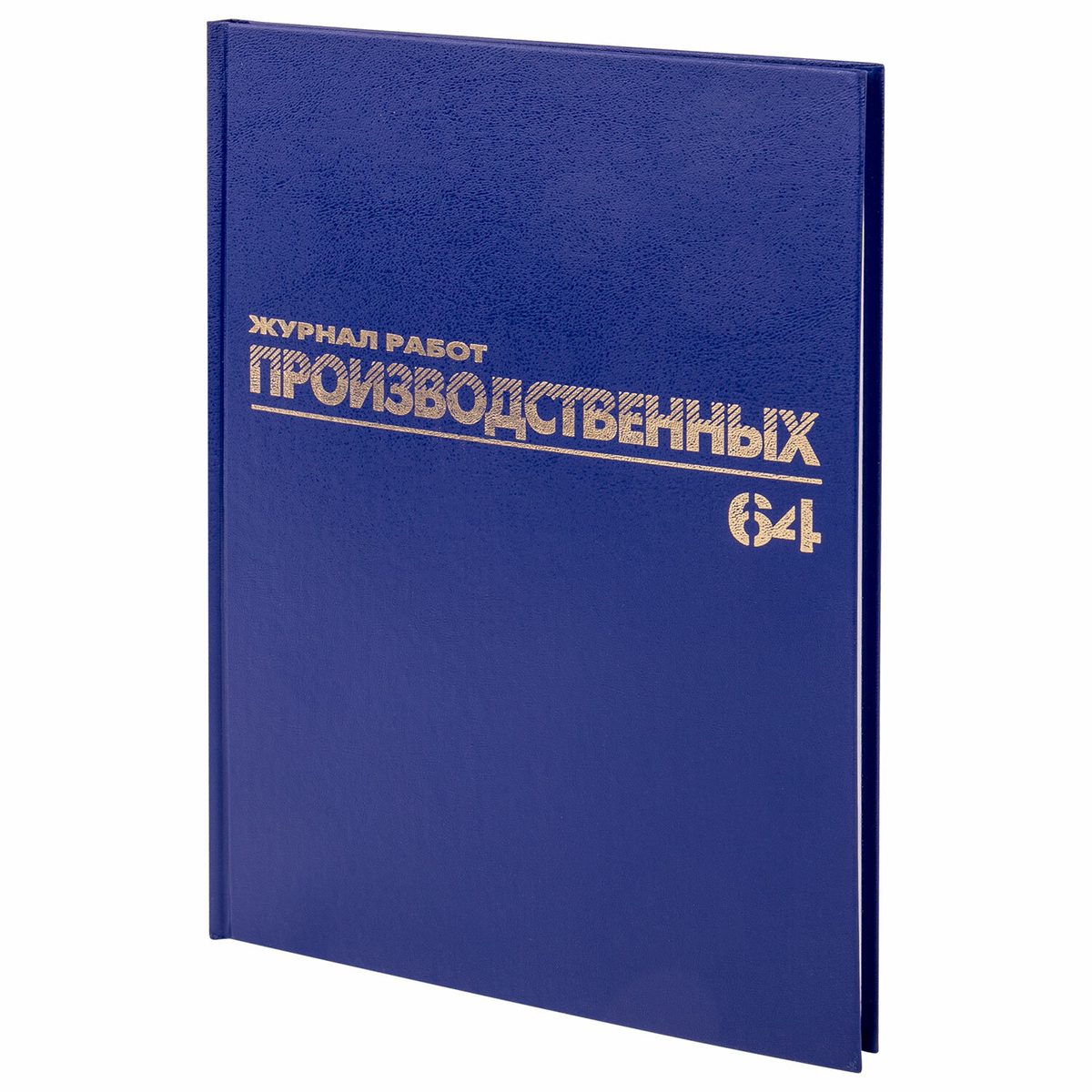 Журнал производственных работ форма КС6 (А4, 64л, тв. переплет, 200х290мм) обложка бумвинил (130144), 10шт.