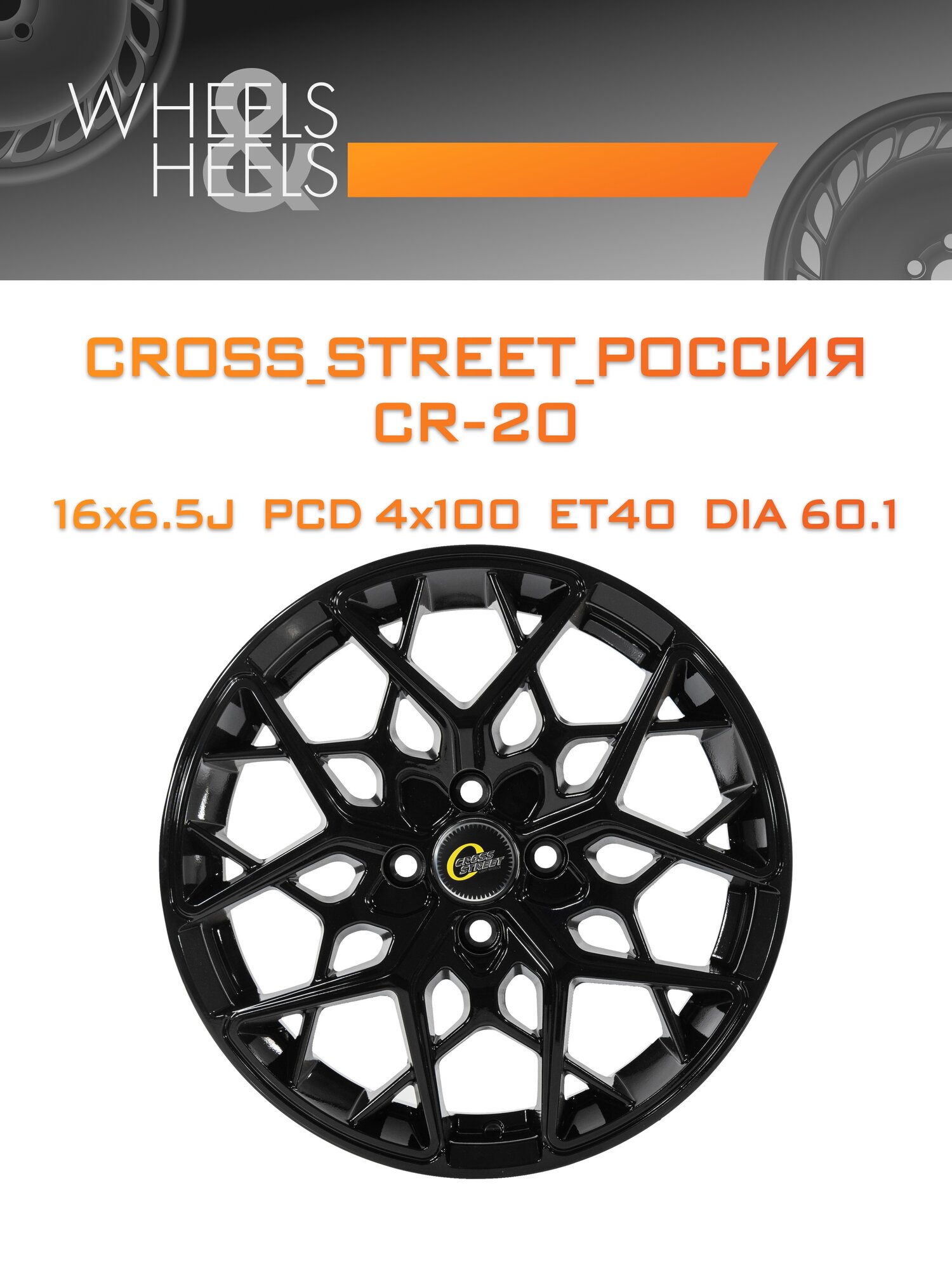 Диск автомобильный литой CROSS_STREET_Россия CR-20 16x6.5 4x100 et40 dia60.1 black
