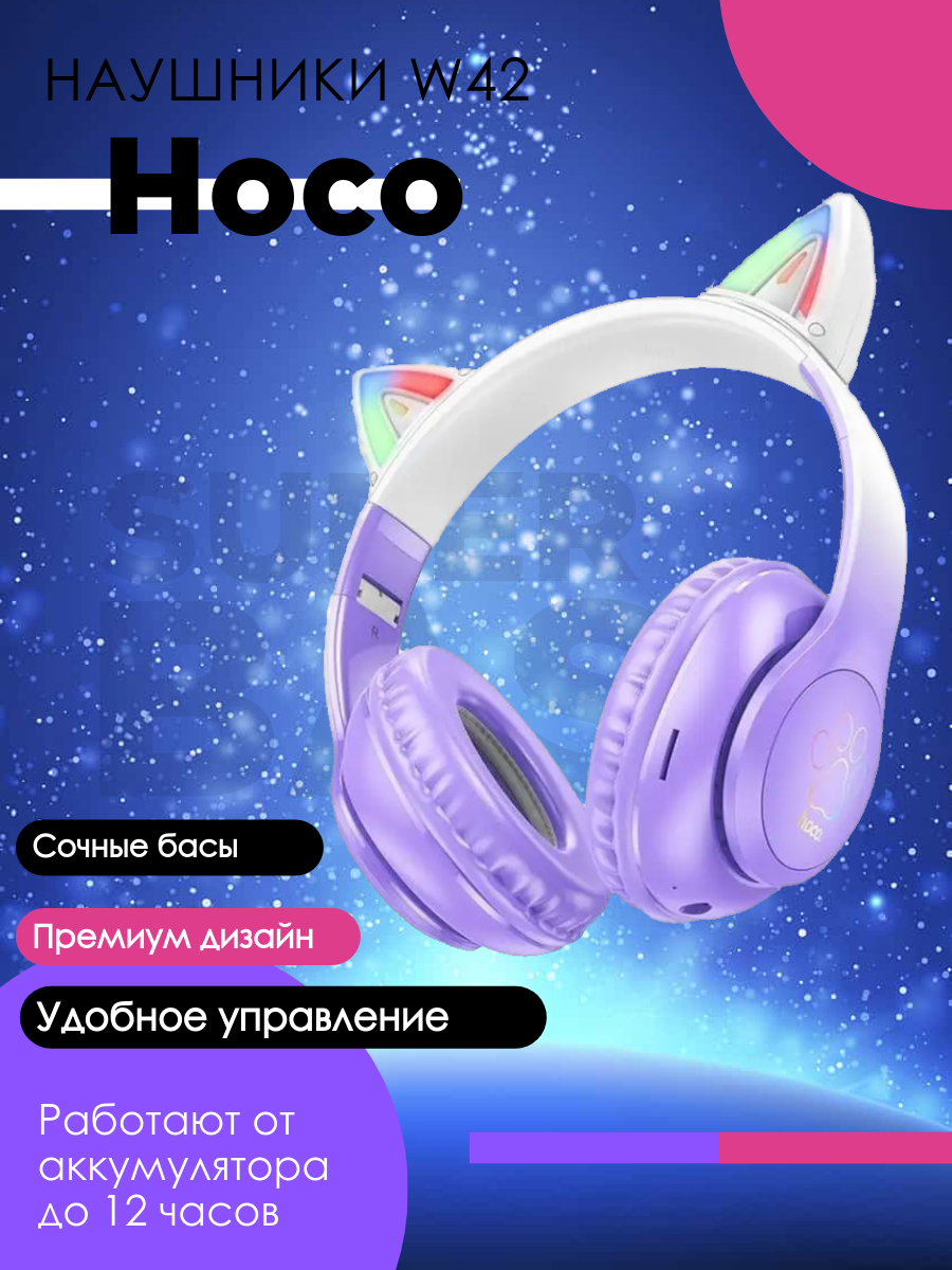 Беспроводные наушники Hoco W42 с ушками, лаванда*