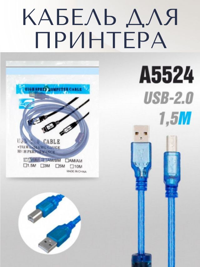 Кабель USB 2.0 Type-B (квадратный) 1.5м DL46 для подключения принтера, сканера, МФУ и периферии, удлинитель/шнур/провод