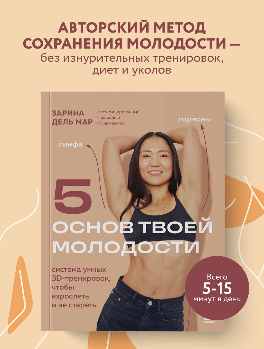Зарина дель Мар. 5 основ твоей молодости. Система умных 3D тренировок, чтобы взрослеть и не стареть