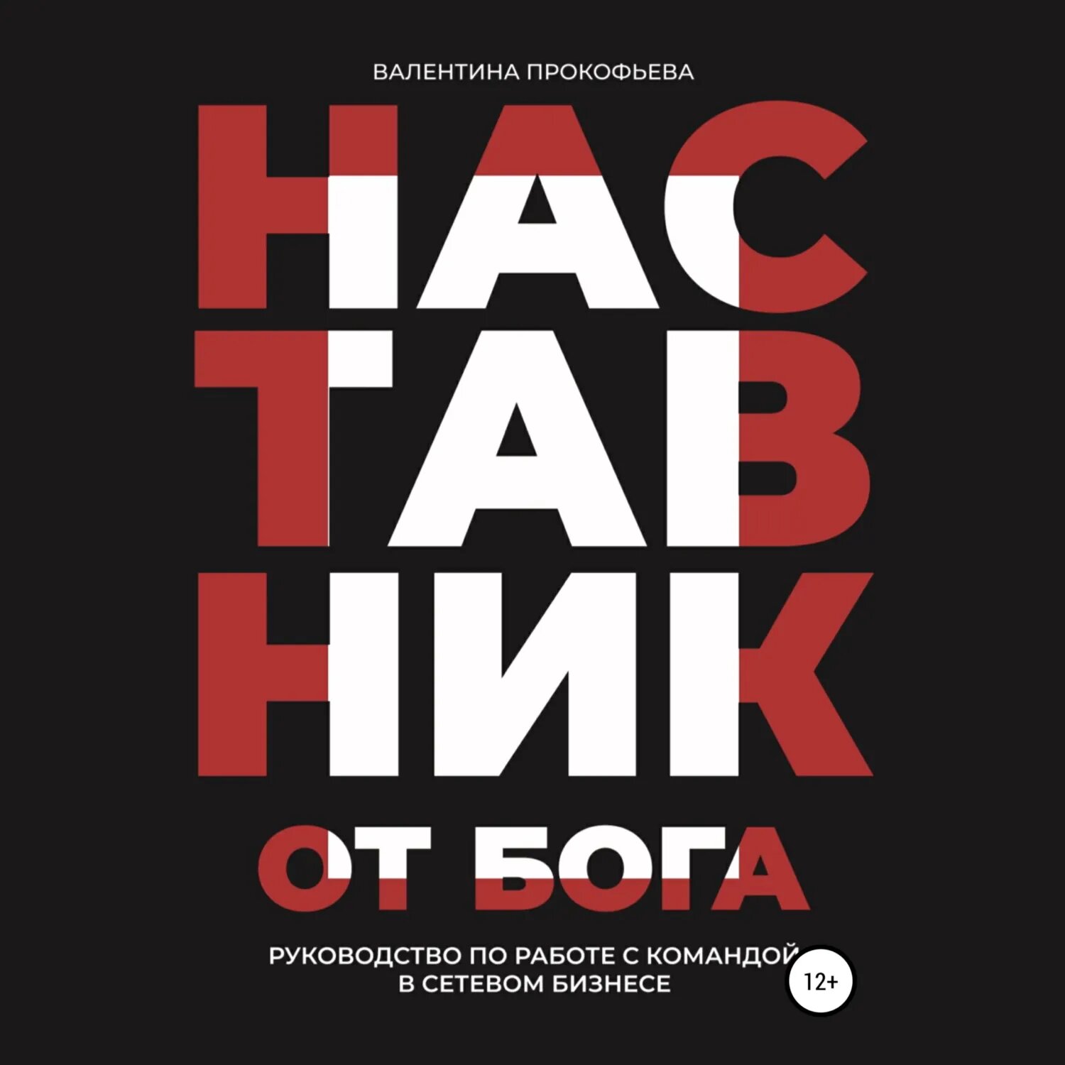 Наставник от Бога. Руководство по работе с командой в сетевом бизнесе [Аудиокнига]