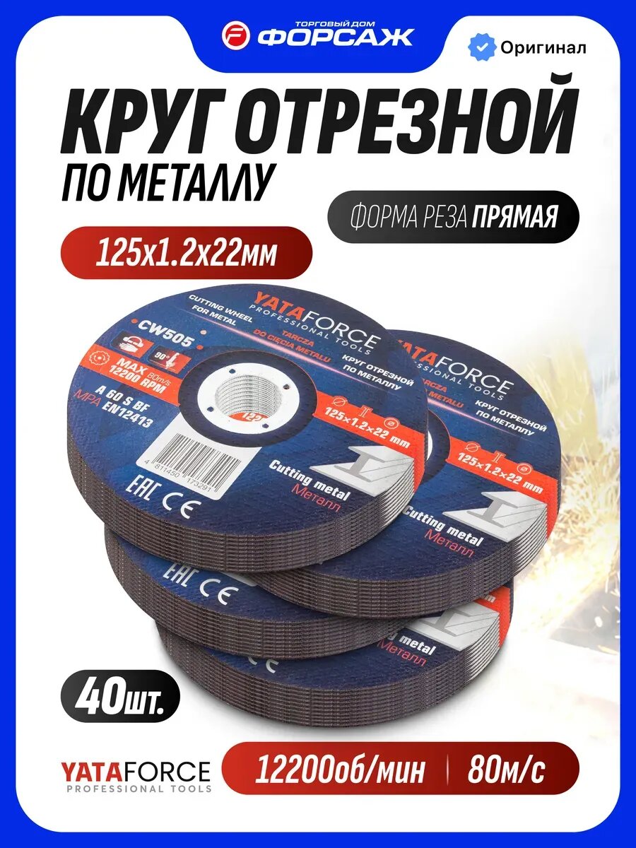 Диск отрезной по металлу 125 мм, 40 шт
