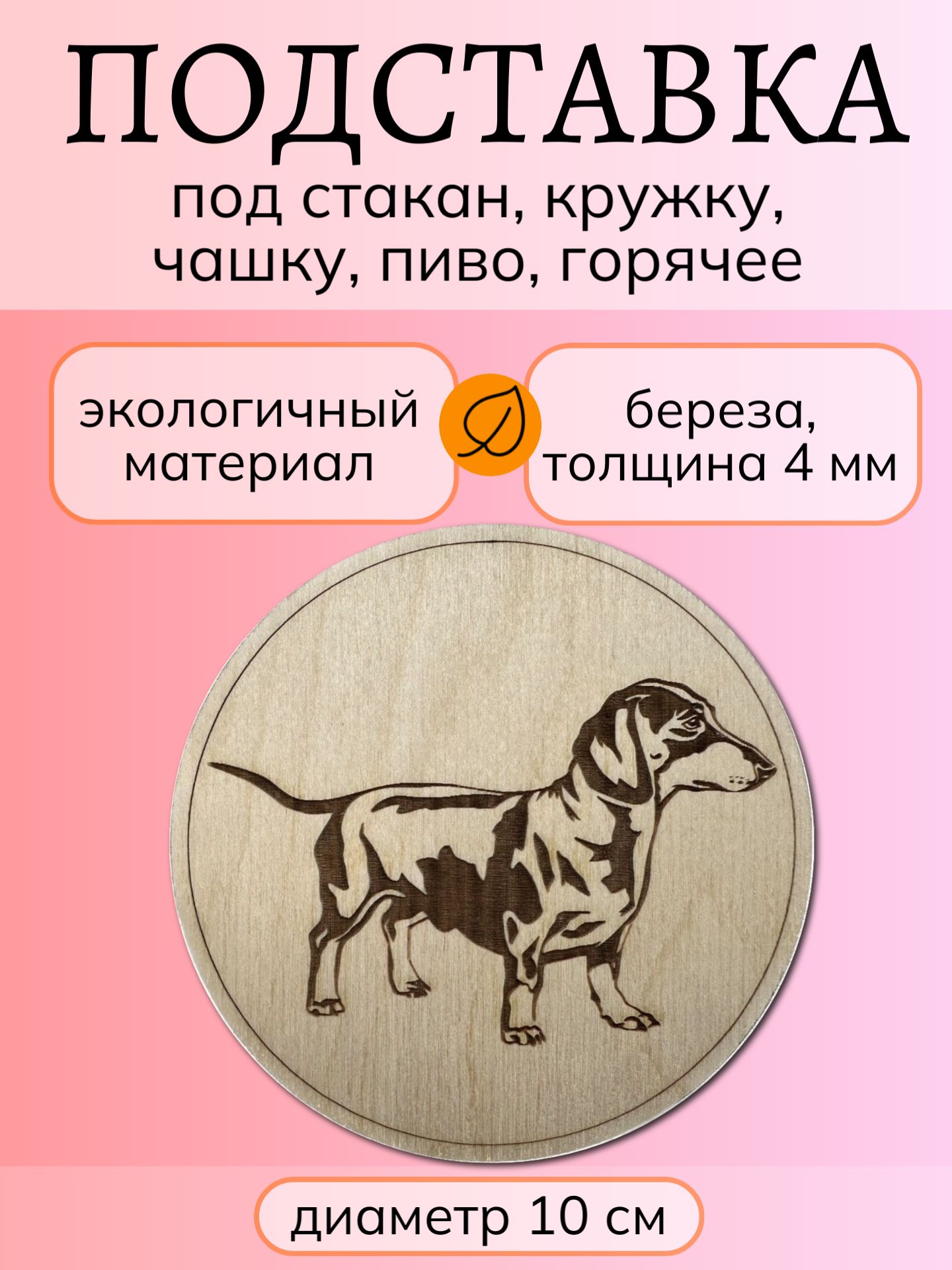 Подставка деревянная на стол под чашку, стакан, кружку для чая или кофе Собака Такса