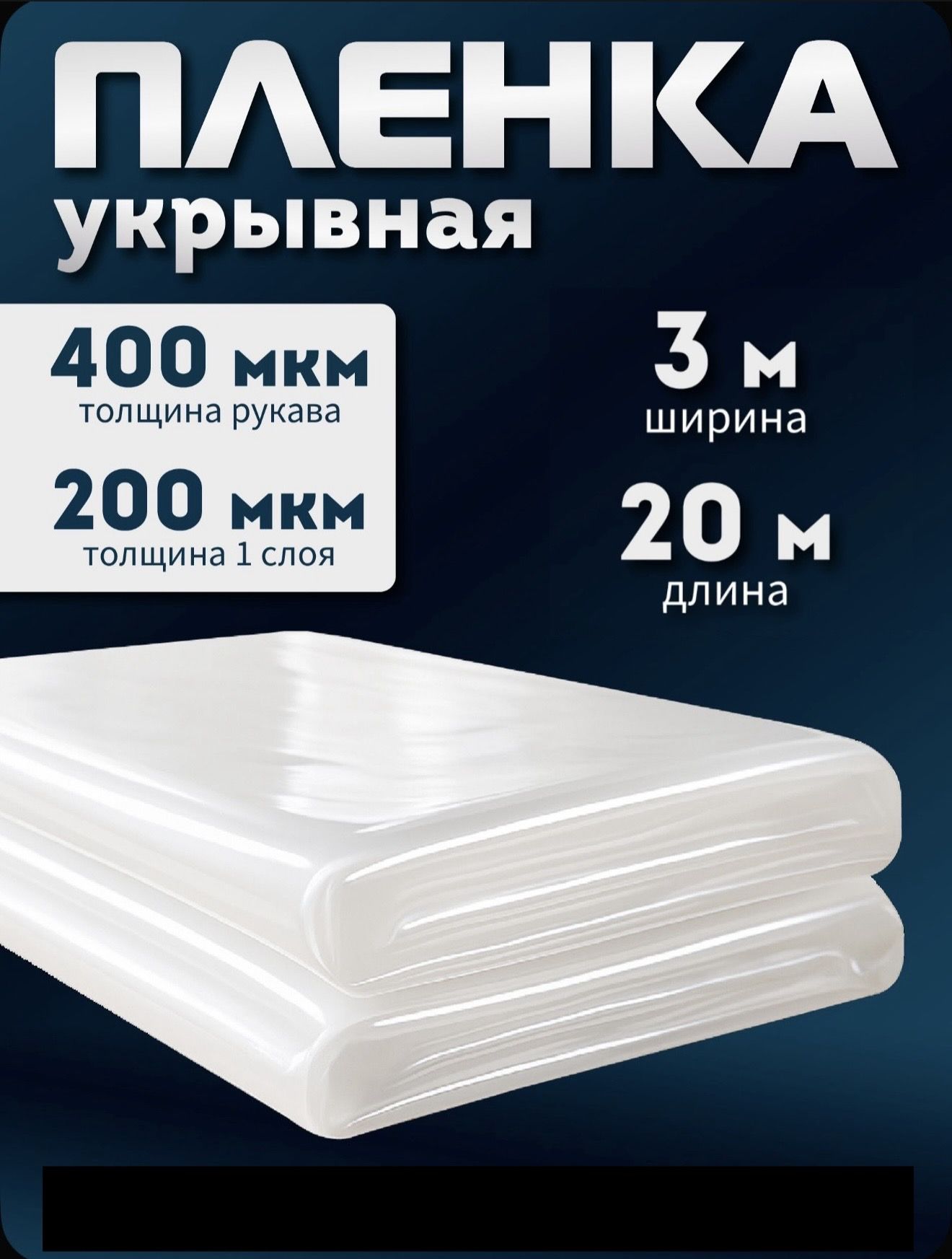 Пленка укрывная 200 мкм для ремонта полиэтиленовая 3х20 м ( 60 кв. м. ) Микрон, мкр