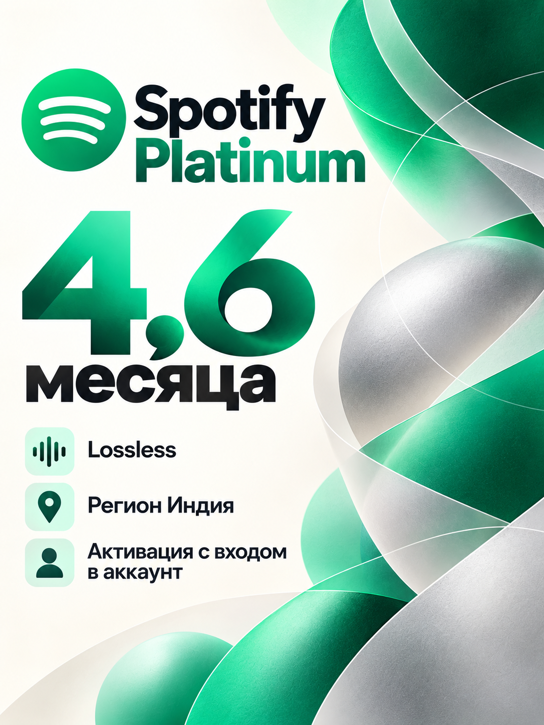 Подписка Spotify Platinum на 4.6 месяцев / Lossless / Заход в аккаунт / Индия