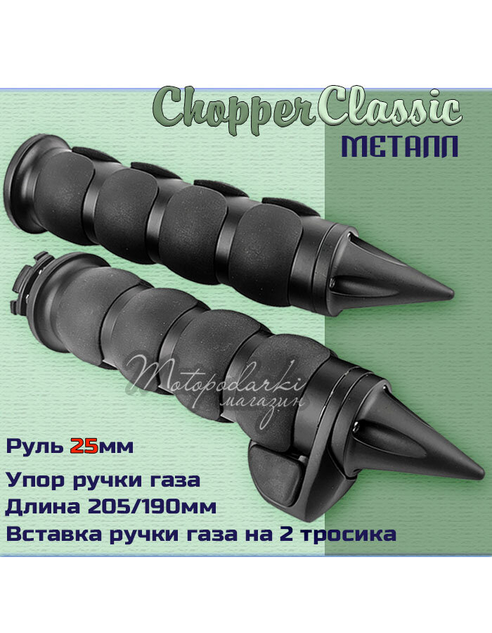 Грипсы (ручки) *Iron Horse* для мотоцикла на руль 25мм, пара закрытые+вставка газа