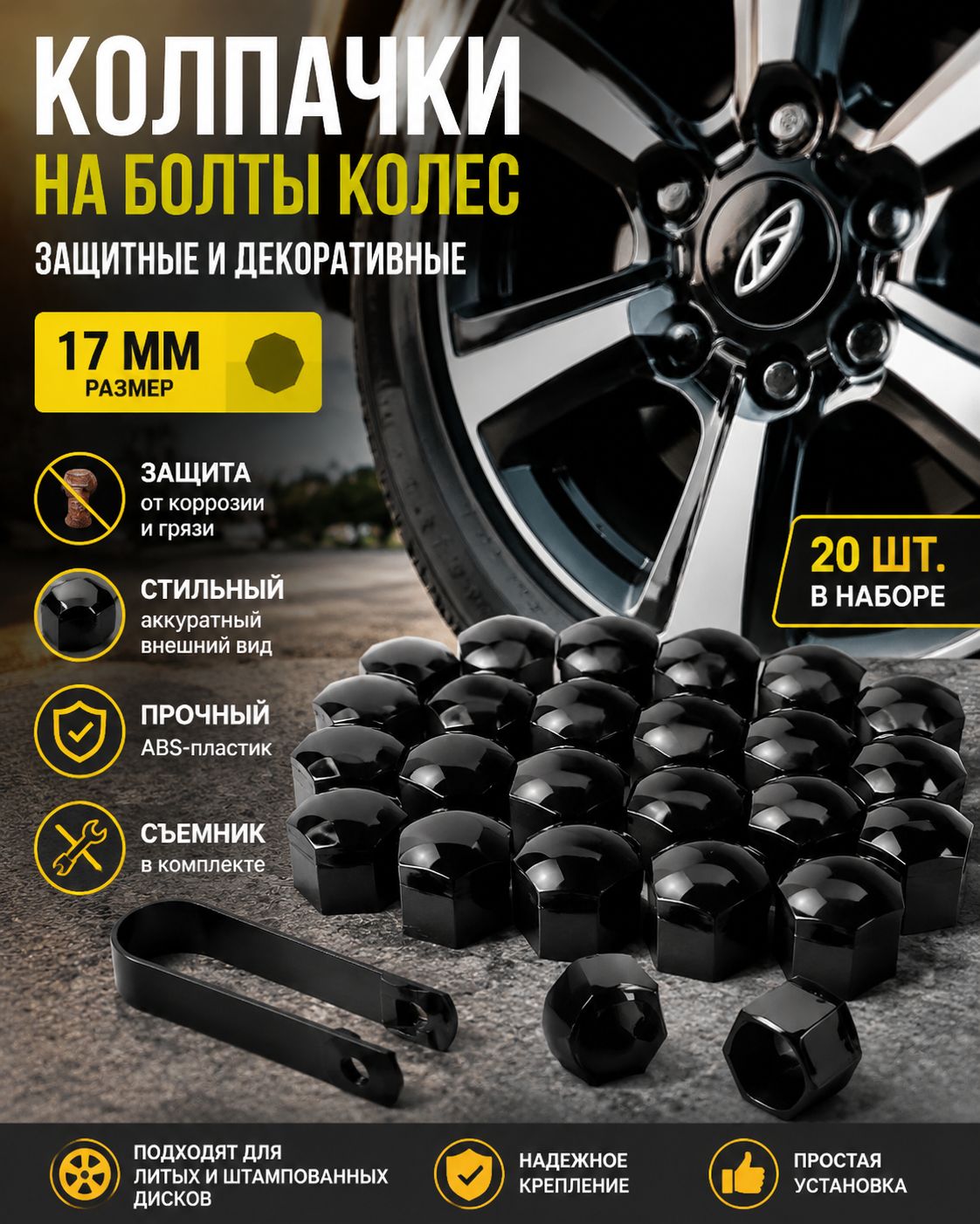 Колпачки на колесные гайки и болты со съемником. Черные защитные заглушки для литых дисков Chery Tiggo, Jaecoo, Exeed, набор 20 шт