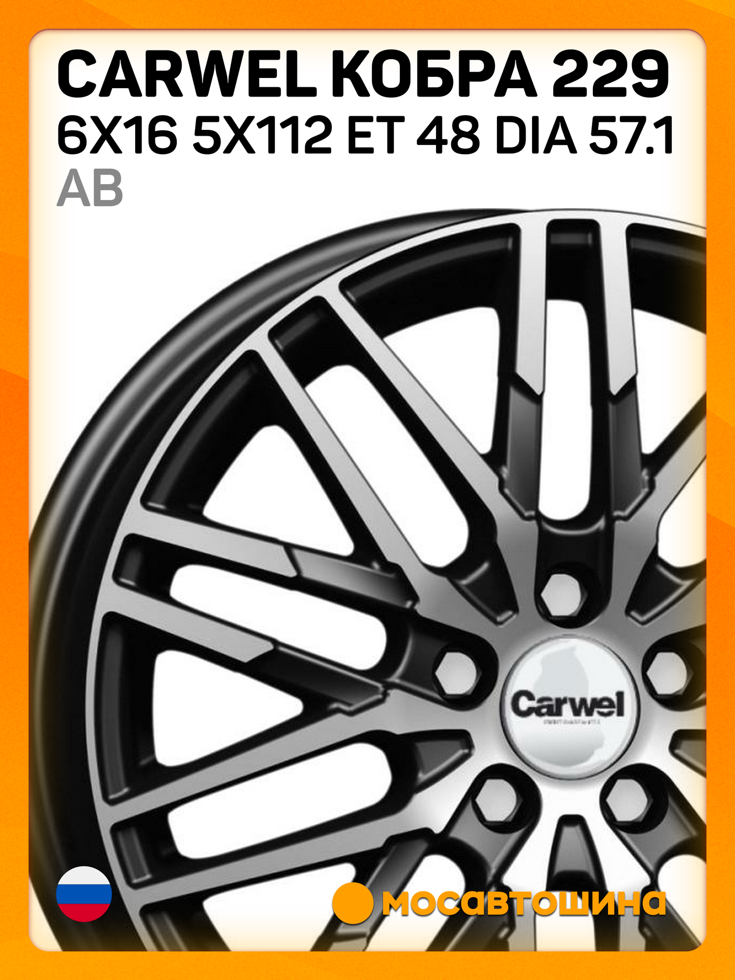 Автомобильные диски Carwel Кобра 229 6x16 5x112 ET 48 Dia 57.1 AB