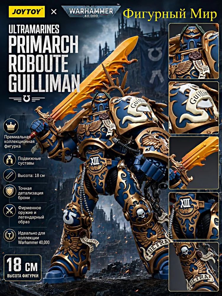 Модель фигурки JoyToy Warhammer 40000, примарх ультрамаринов Робут Жиллиман, коллекционная 1/18, высота 18 см