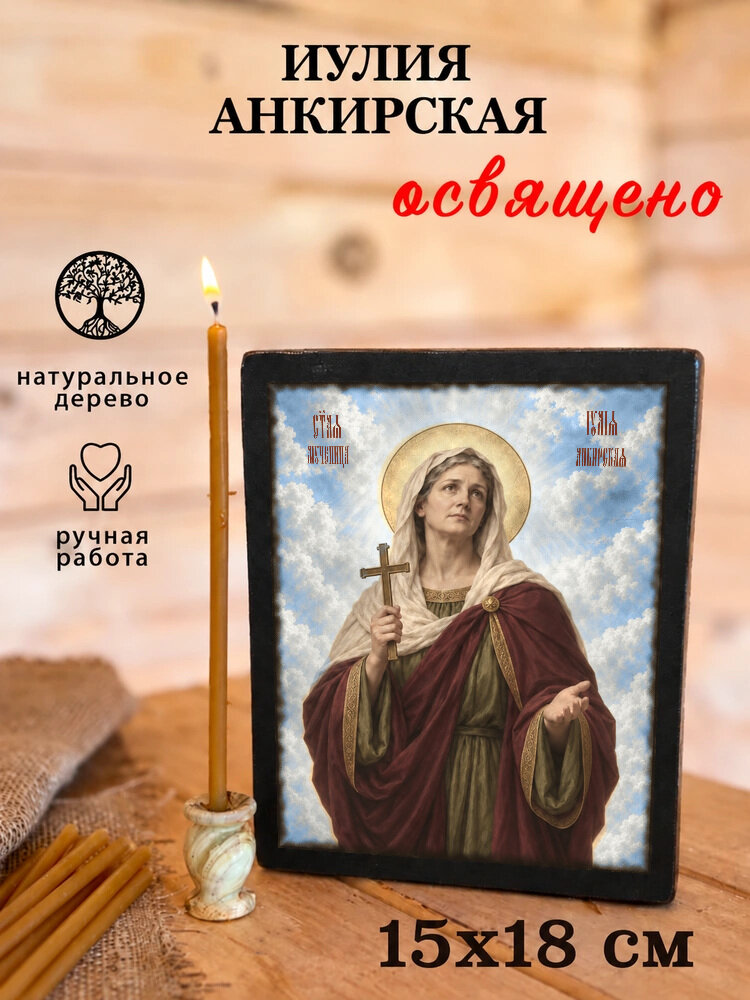 Икона «Иулия Анкирская» на натуральном дереве, 15×18 см, храмовая живопись, потёртое золото