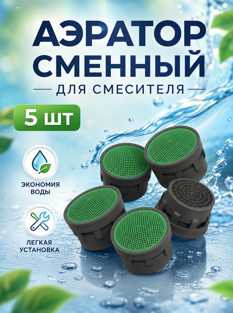 Аэратор вкладыш для смесителя, 5 штук, 21 мм внешний, картридж пластиковый без корпуса на кран, водосберегающая сеточка-фильтр на воду, насадк