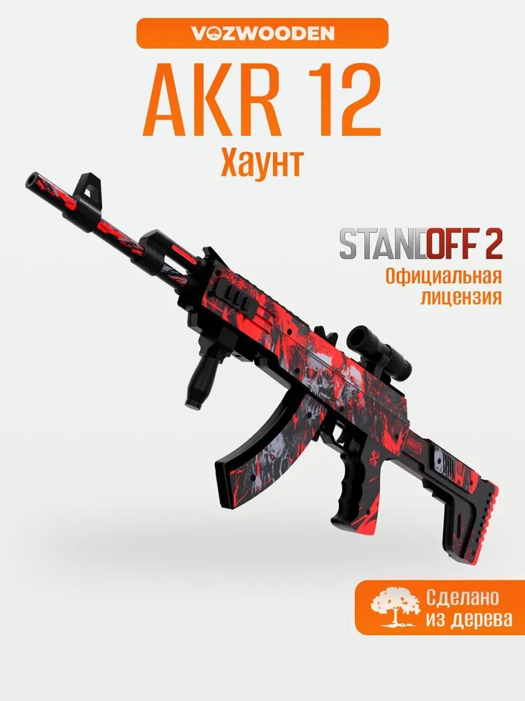 Деревянный игрушечный детский автомат AKR-12 Хаунт из Standoff 2