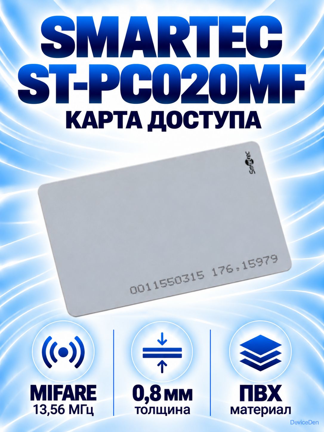 Smartec ST-PC020MF - карта доступа MIFARE