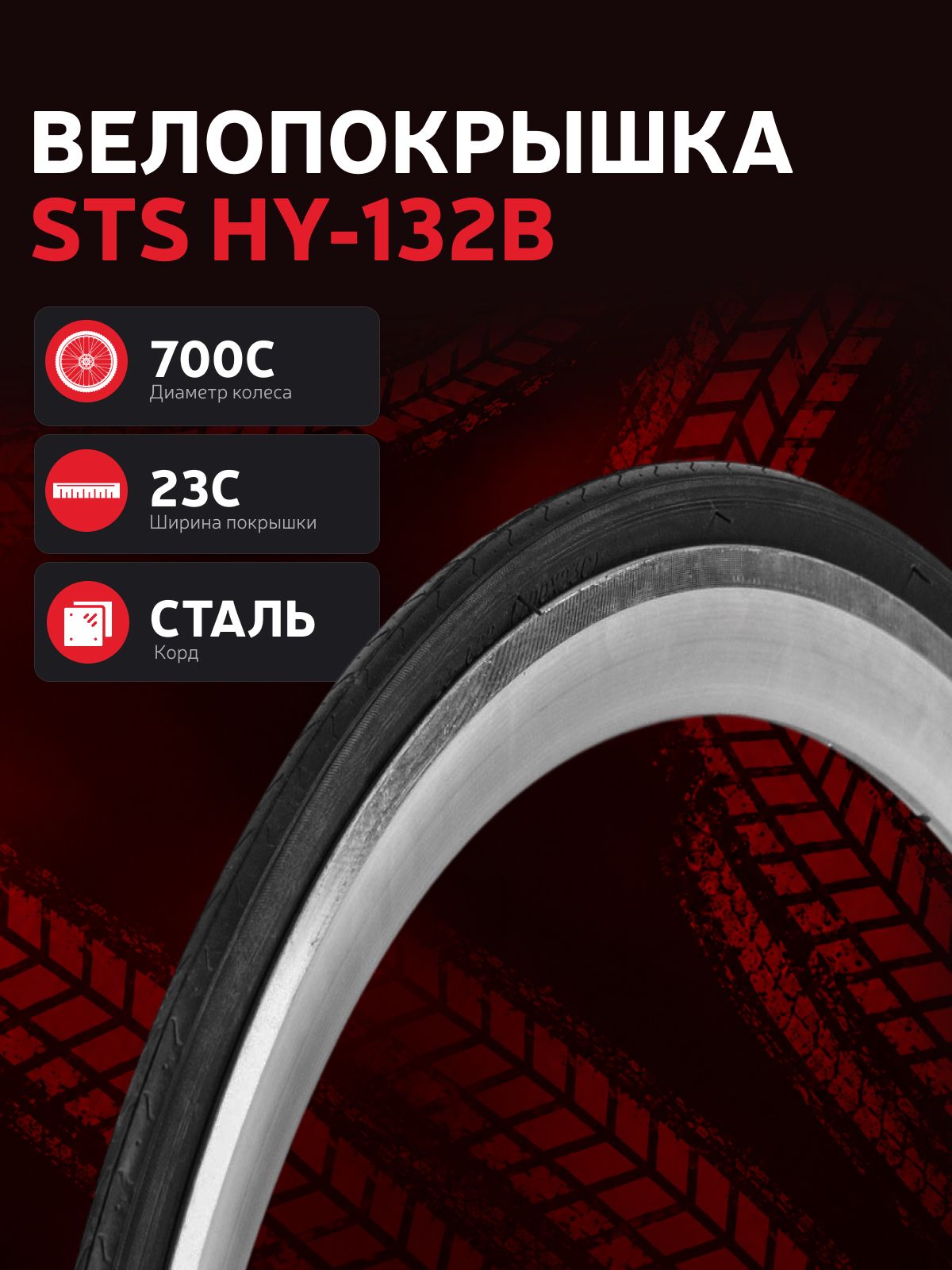 Велопокрышка STS HY-188 700Сx23C